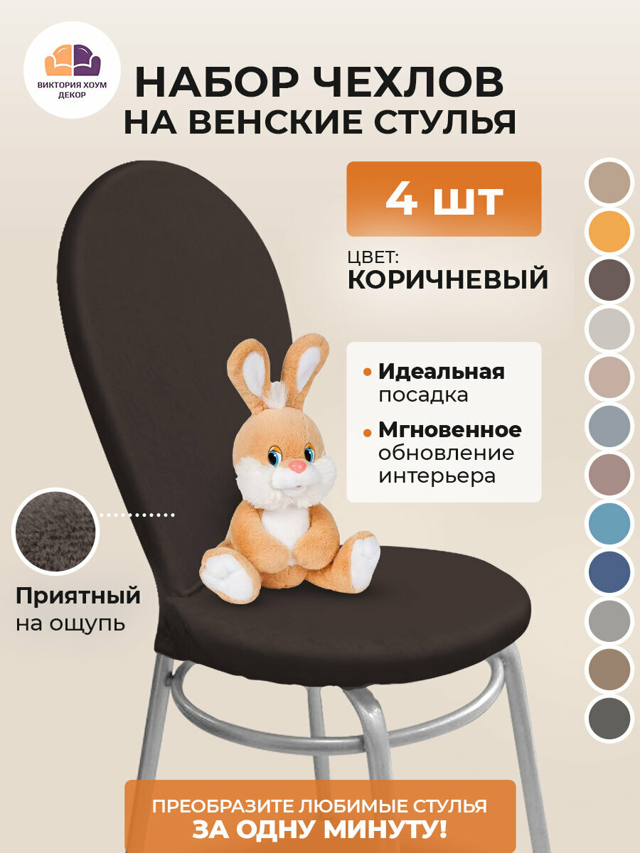 Набор из 4-х чехлов на венские стулья с округлым сиденьем Бруклин коричневый, стрейчевый велюр, Виктория Хоум Декор