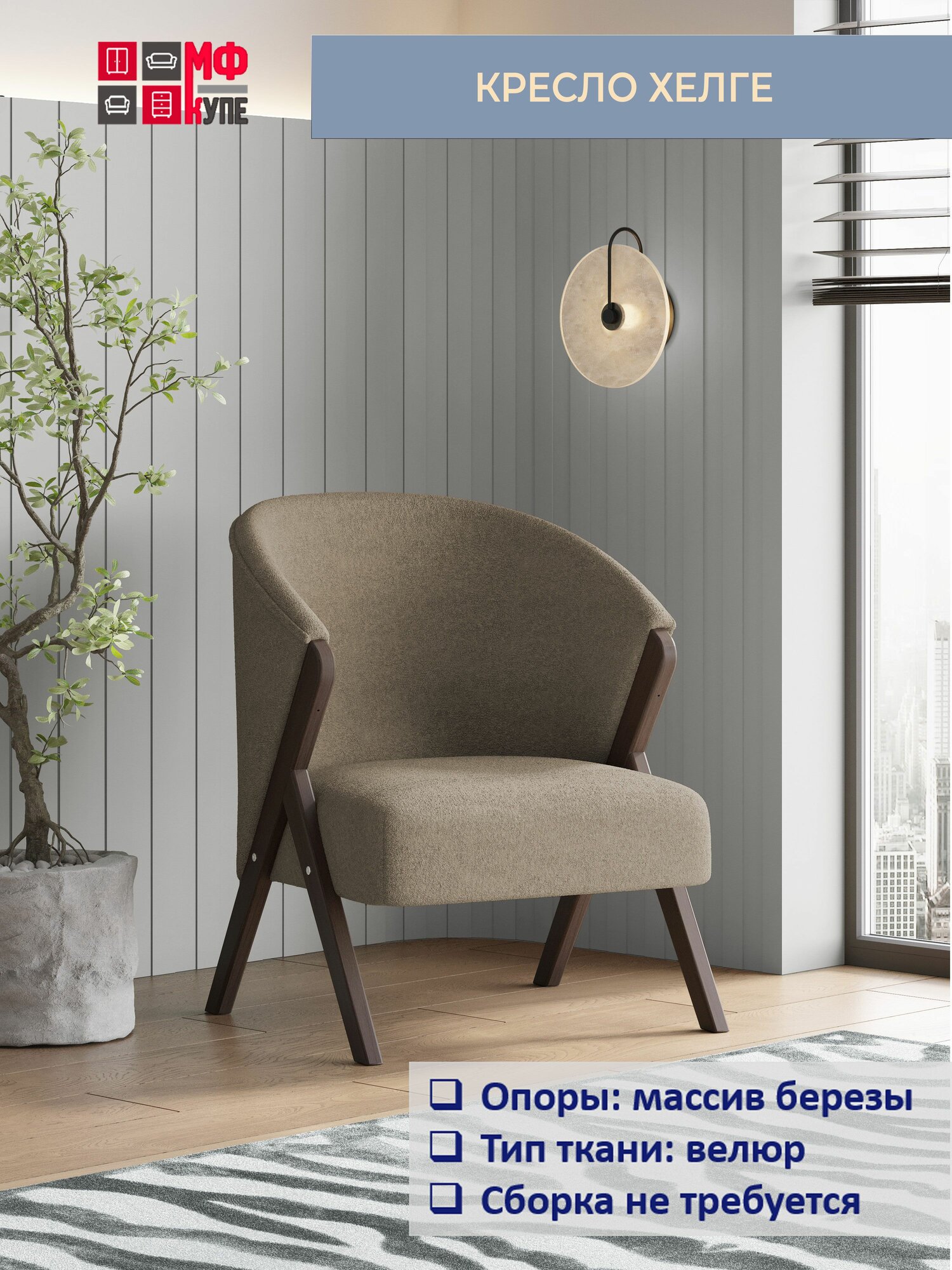 Кресло для отдыха нераскладное Хелге в цвете бежевый (велюр Браво НАТ)