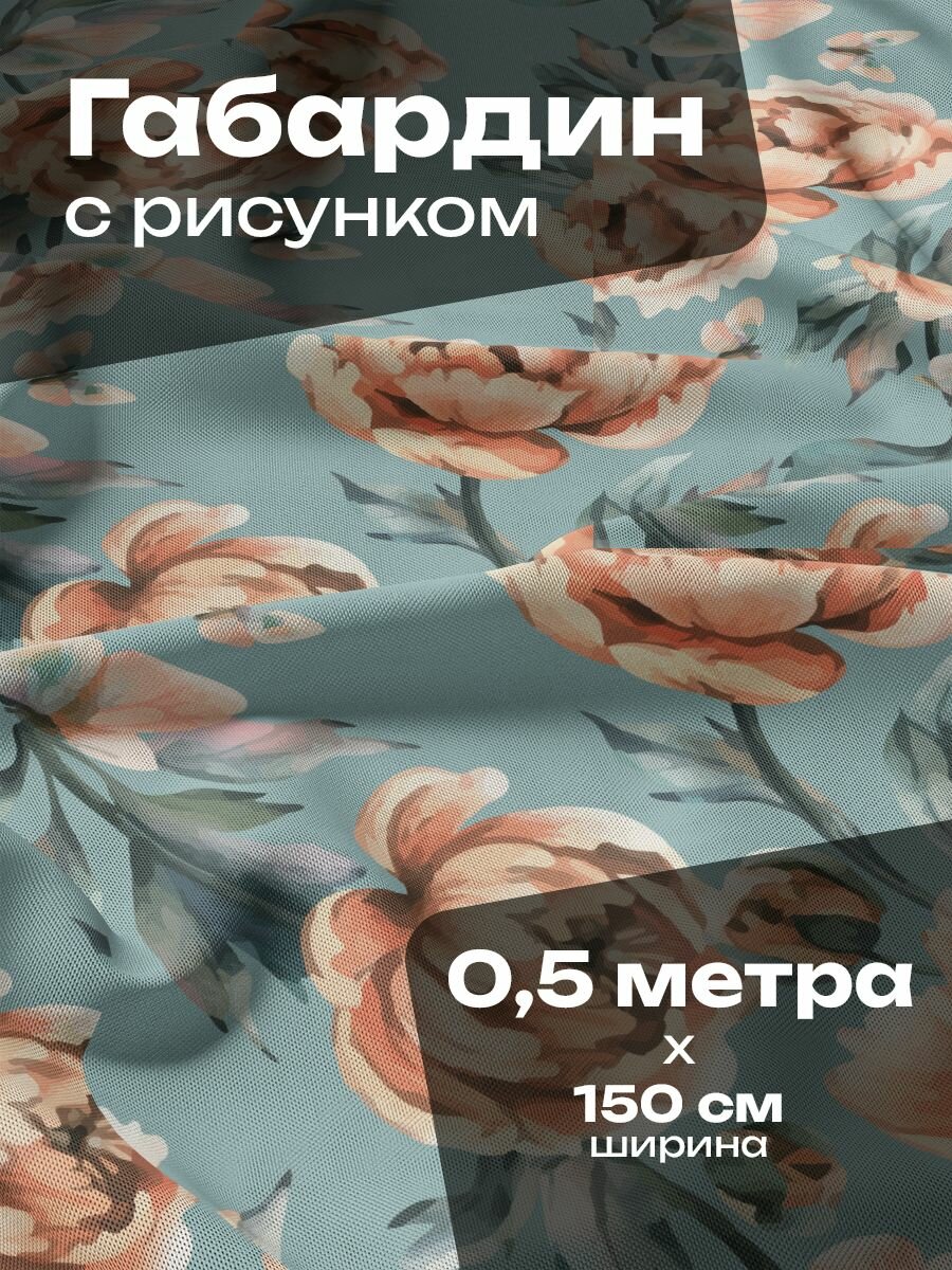 Ткань для шитья и рукоделия Габардин / 0.5 метра