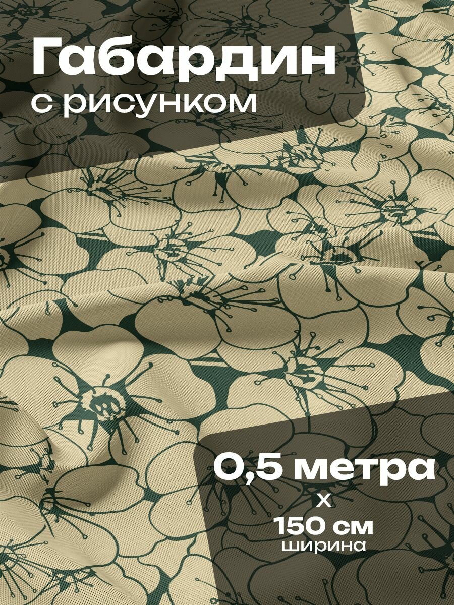 Ткань для шитья и рукоделия Габардин / 0.5 метра