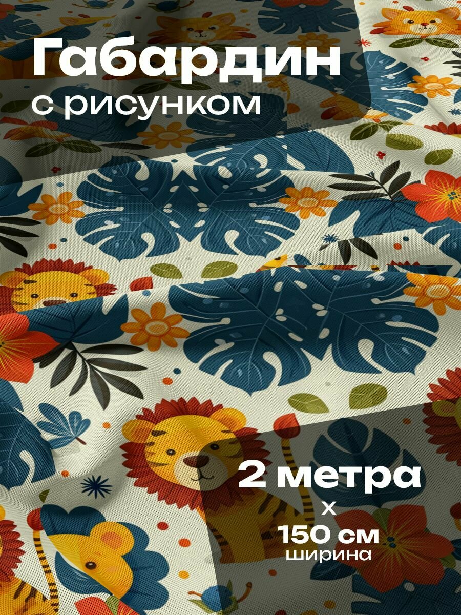 Ткань для шитья и рукоделия Габардин / 2 метра
