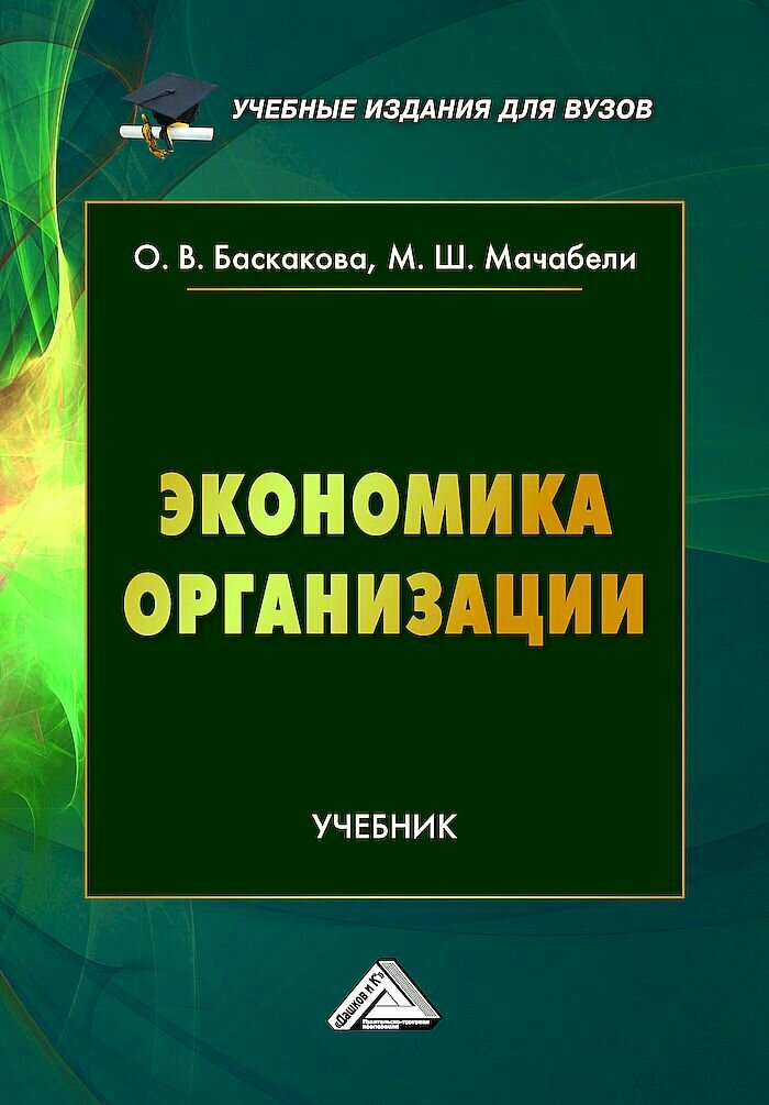 Экономика организации: Учебник для вузов, Баскакова О. В, Мачабели М. Ш.