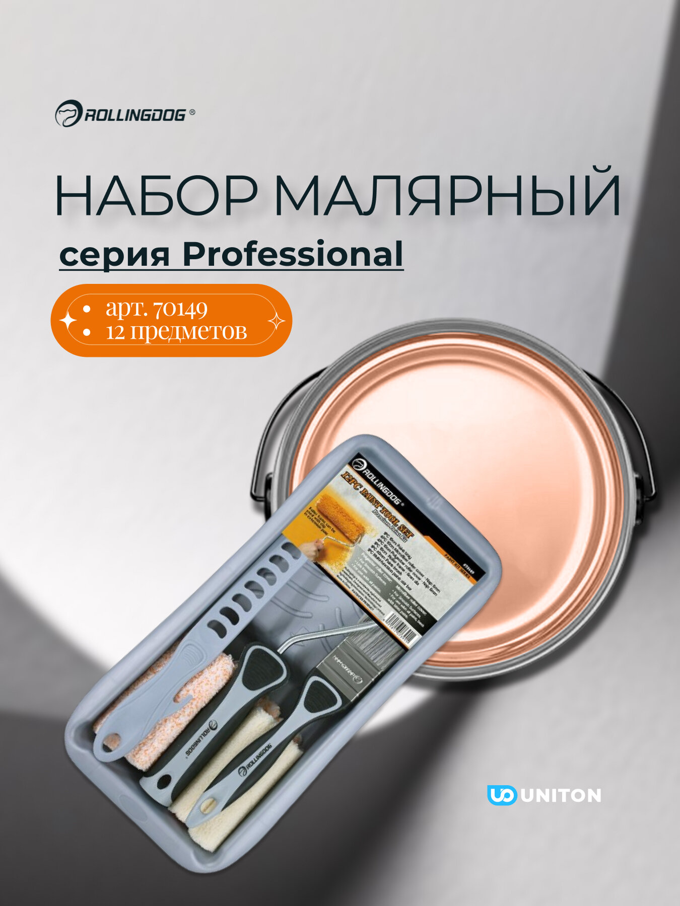 Набор малярный Rollingdog (12 предметов), серия Professional, арт.70149