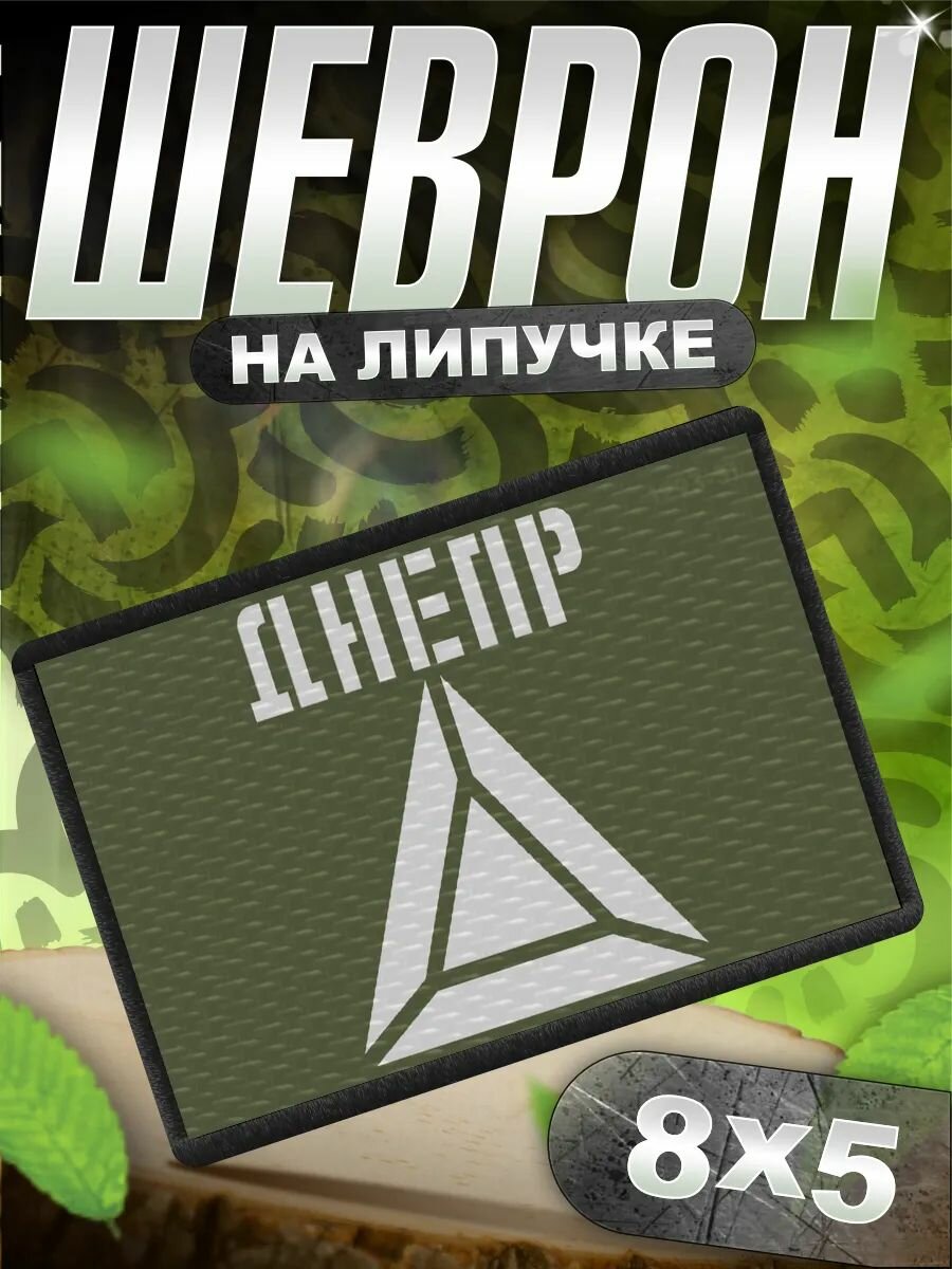 Шеврон на липучке нашивка на одежду группировка Днепр Россия
