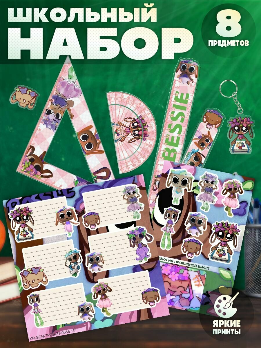 Набор канцелярии для школы Бесси мир денди roblox