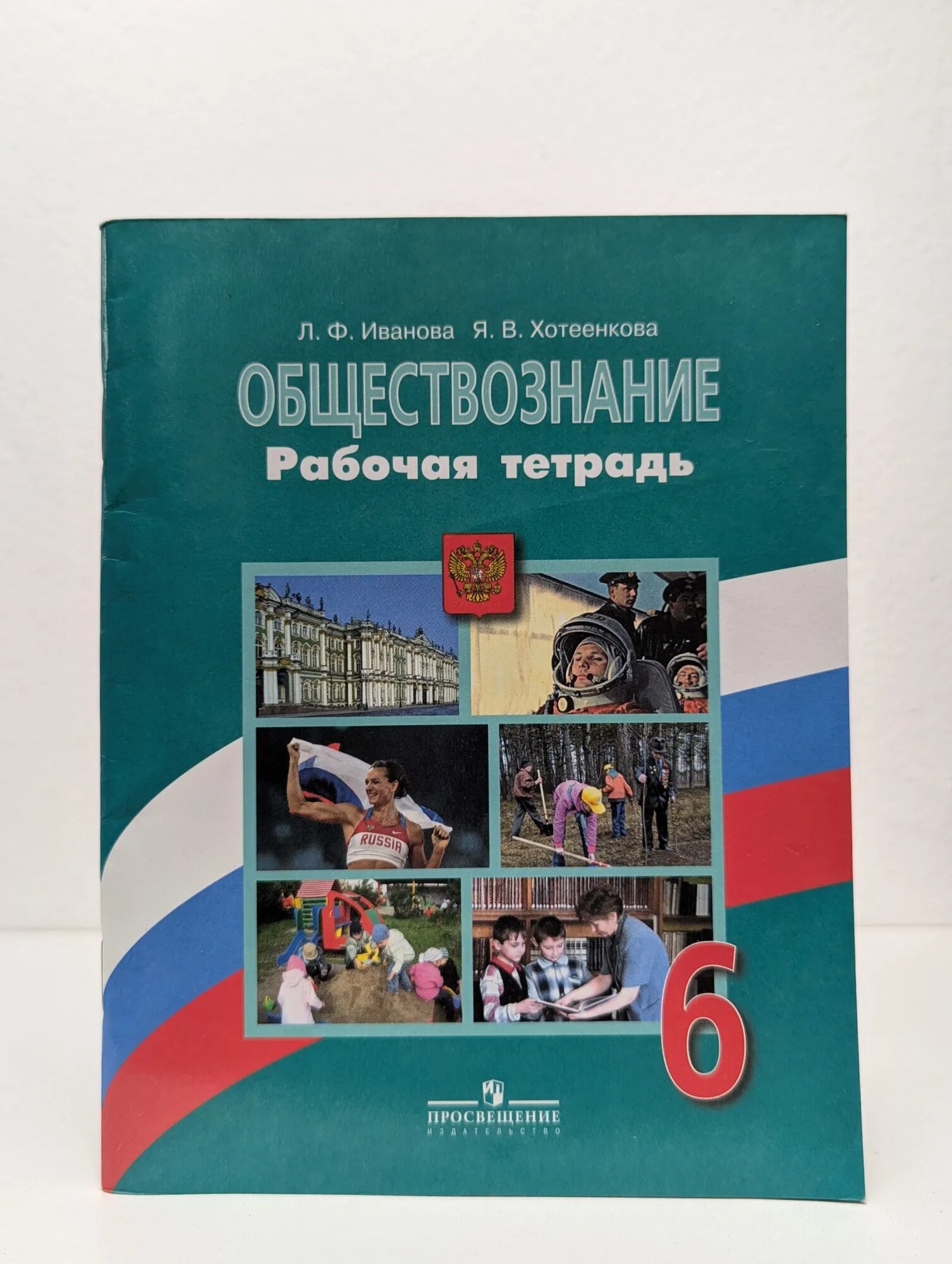 Обществознание 6 класс. Рабочая тетрадь Иванова Людмила Фроловна 2015