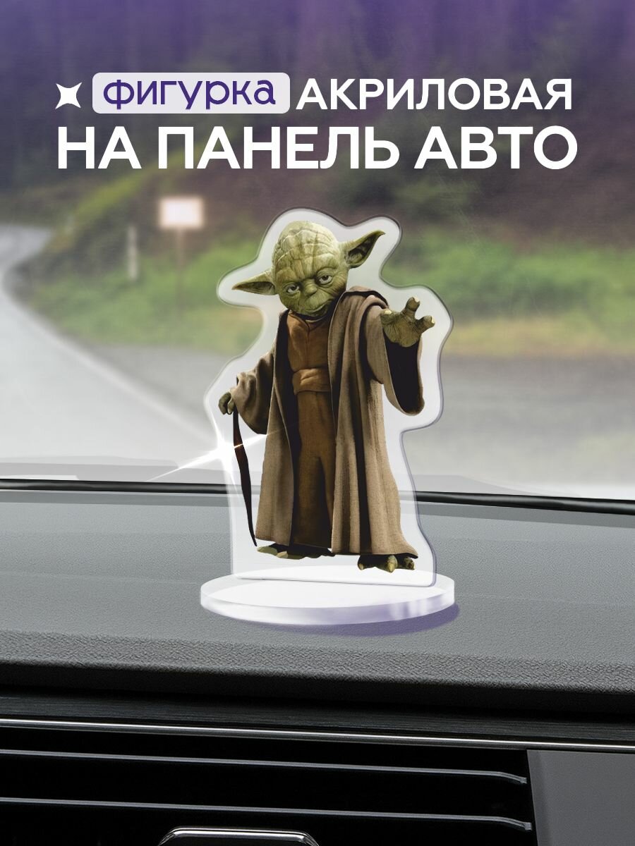 Акриловая фигурка на панель авто Звездные войны малыш Йодаяркая печатль, украшение для стола.