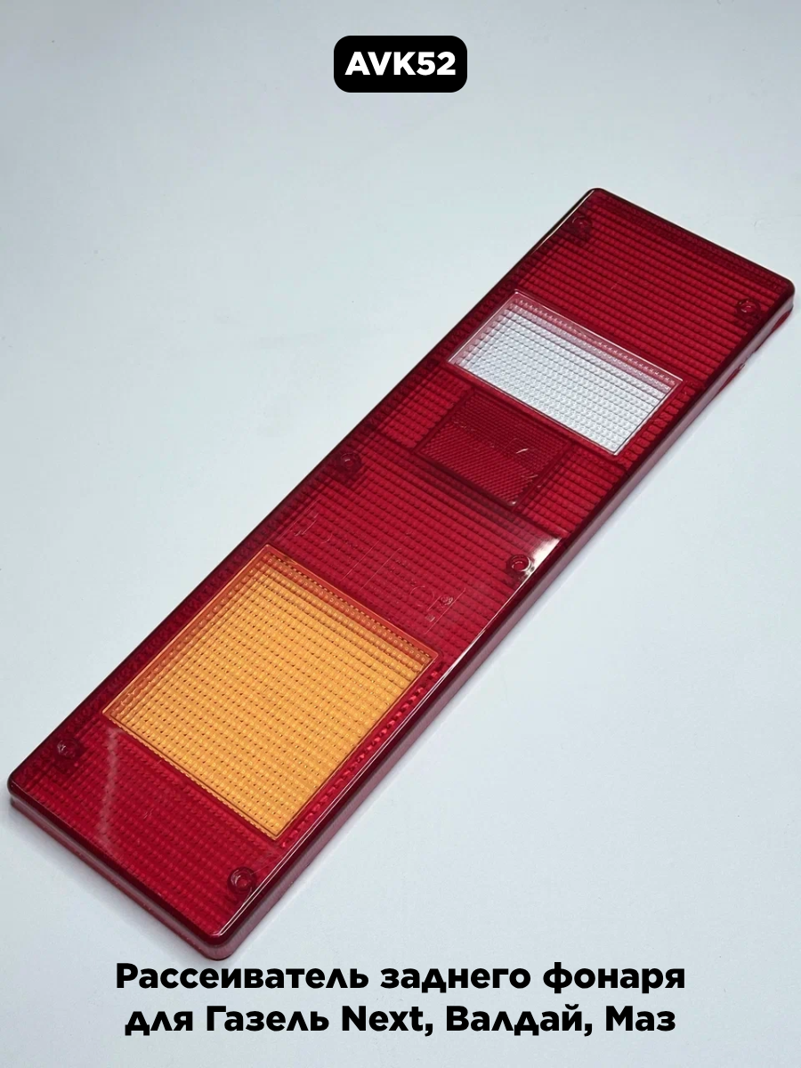 Рассеиватель фонаря, для ГАЗель Next, Валдай и МАЗ, ударопрочный, красный