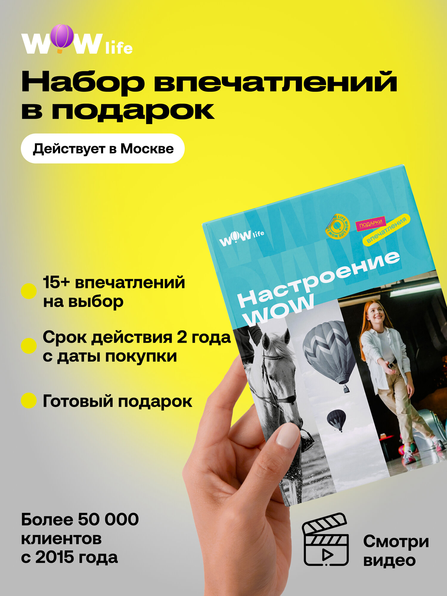 Подарочный сертификат WOWlife "Настроение WOW" – подарок на день рождения, Москва