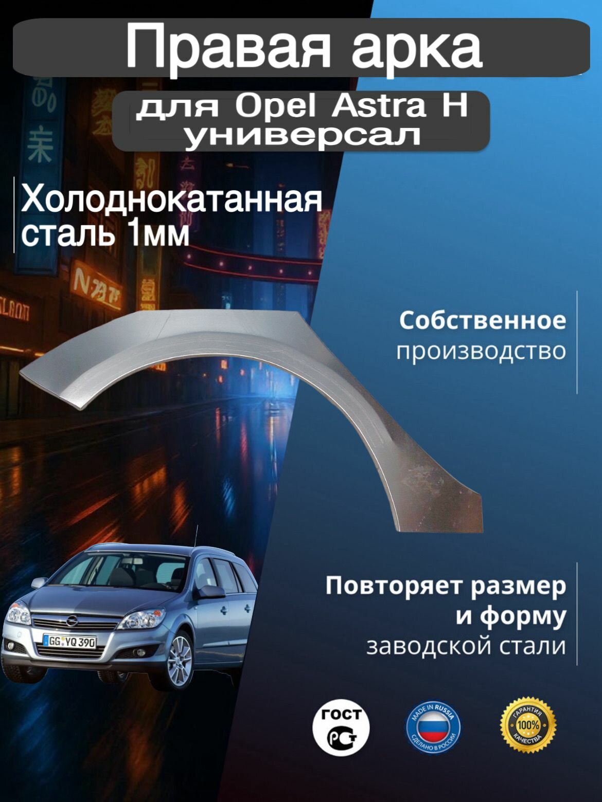Арка ремонтная задняя правая для автомобиля Opel Astra H universal, H rest, Опель Астра Аш универсал, универсал рестайлинг, 2004-2014г, холоднокатанная сталь 1 мм