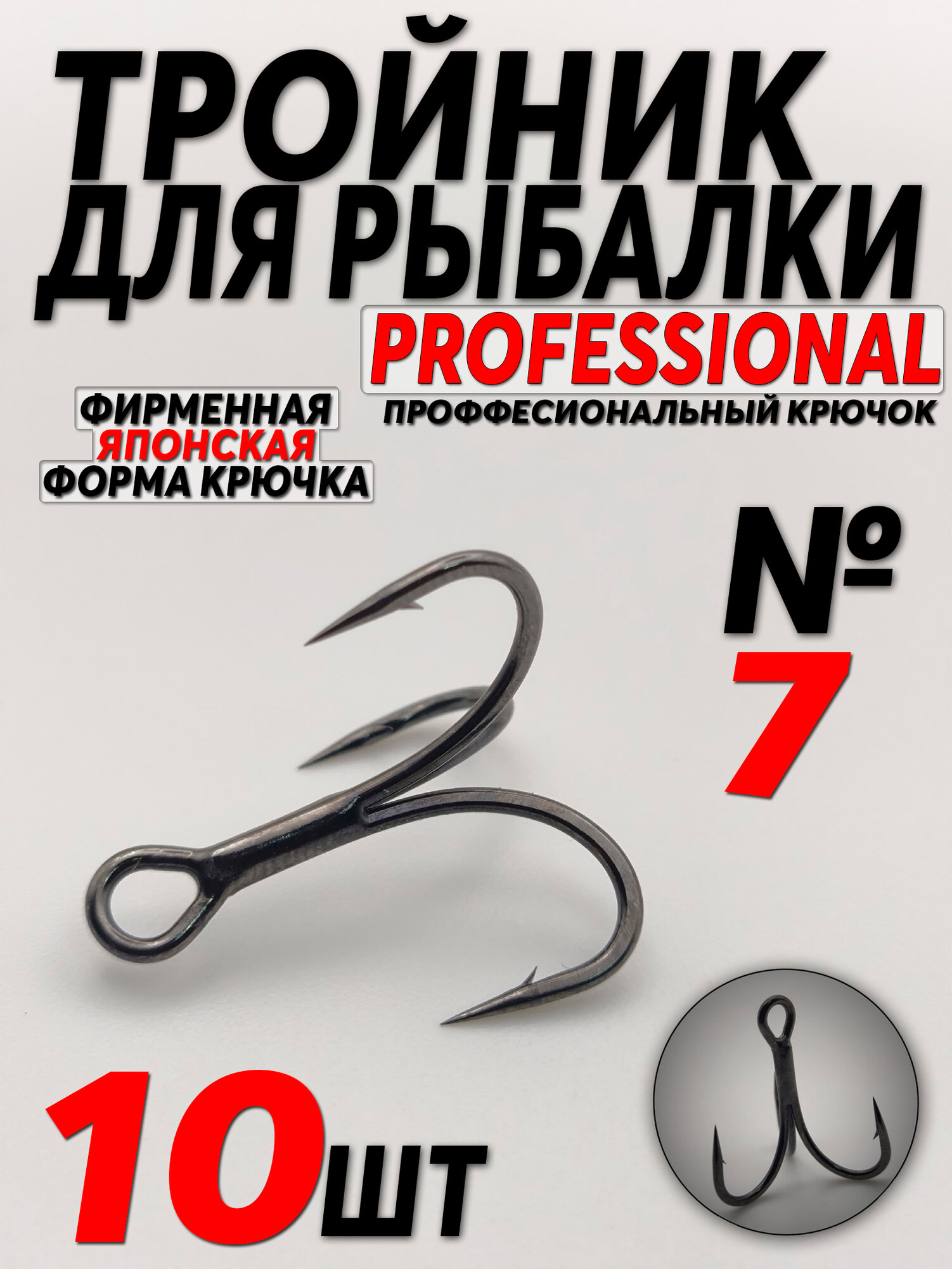 Крючки тройники для рыбалки PROFESSIONAL №7 (10шт) Фирменная Японская форма