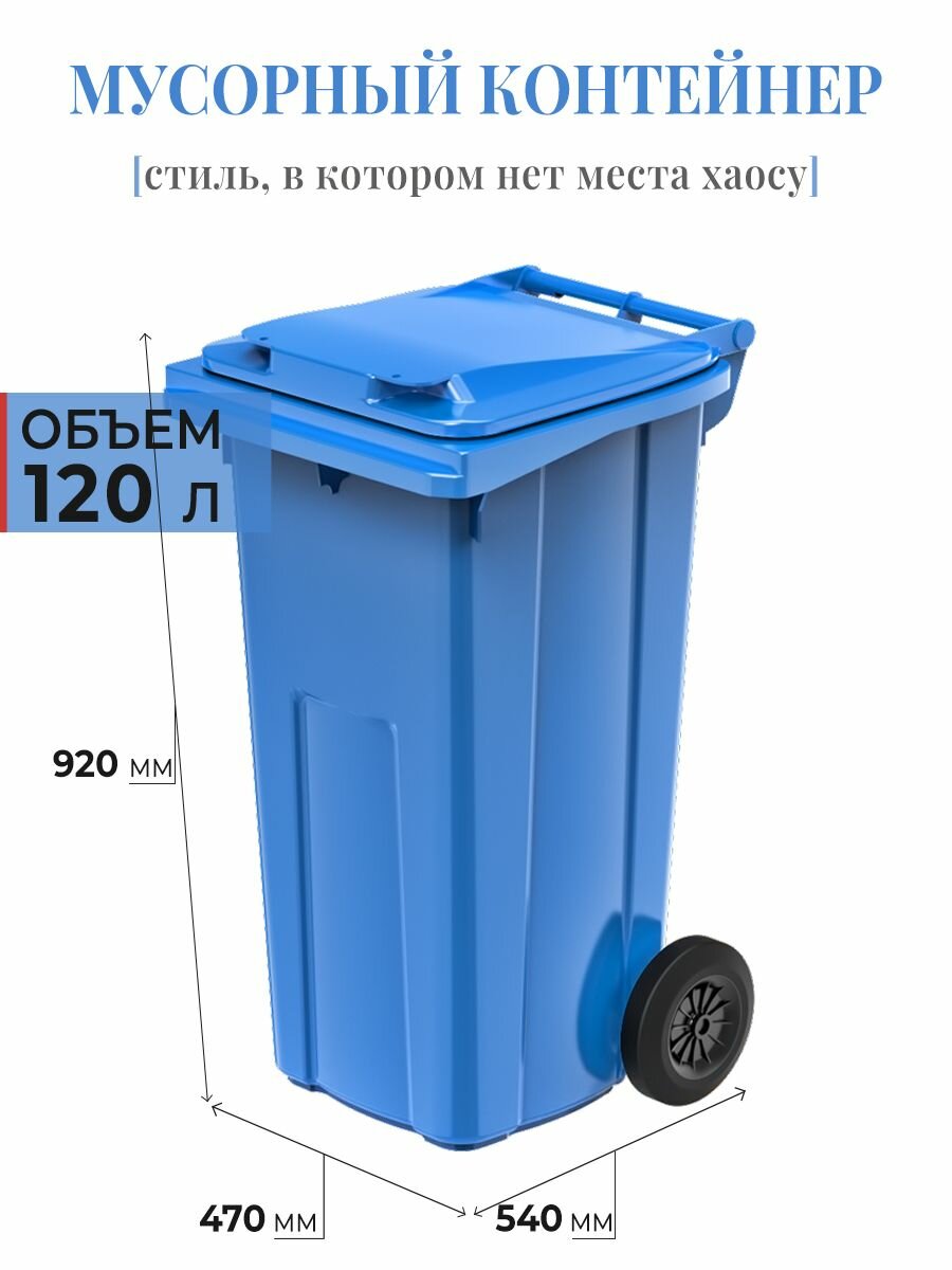 Контейнер пластиковый для мусора 120 л на колесах, с крышкой, синий
