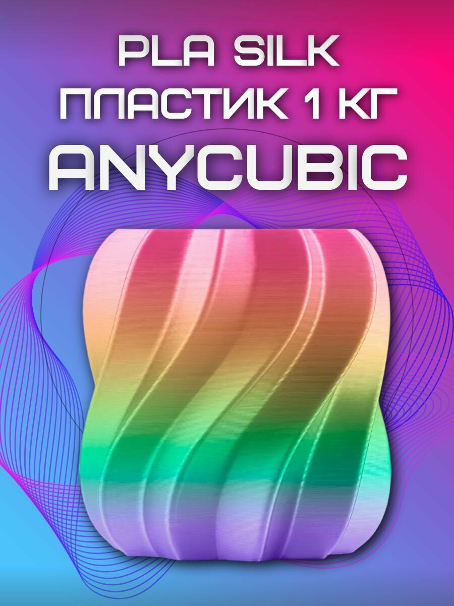 PLA SILK Радужный (Filament Пруток) Anycubic Silk для 3D принтера Радужный (Rainbow) 1KG (1,75мм)