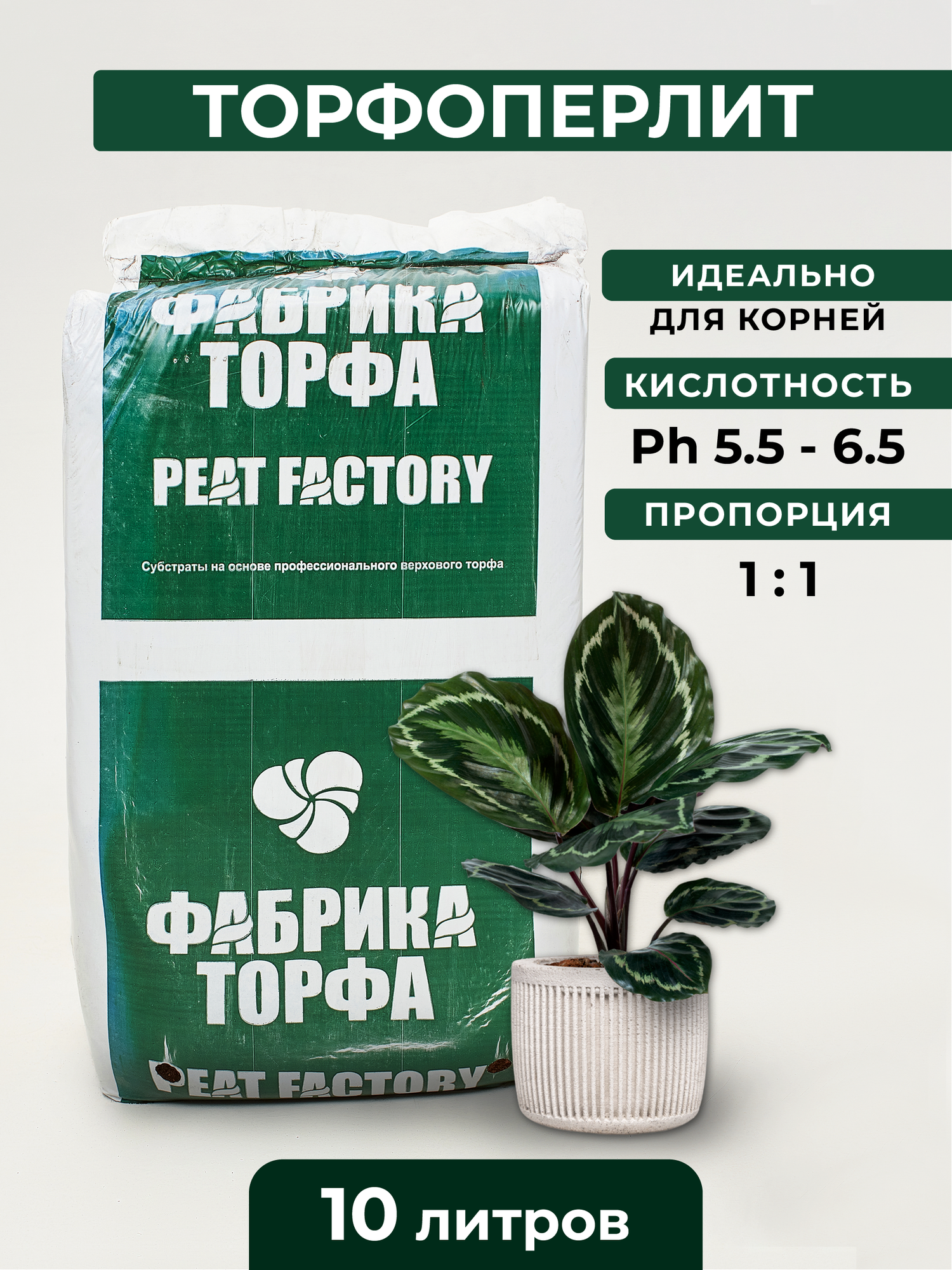 Смесь торфа с перлитом универсальный субстрат для растений и цветов 10 литров