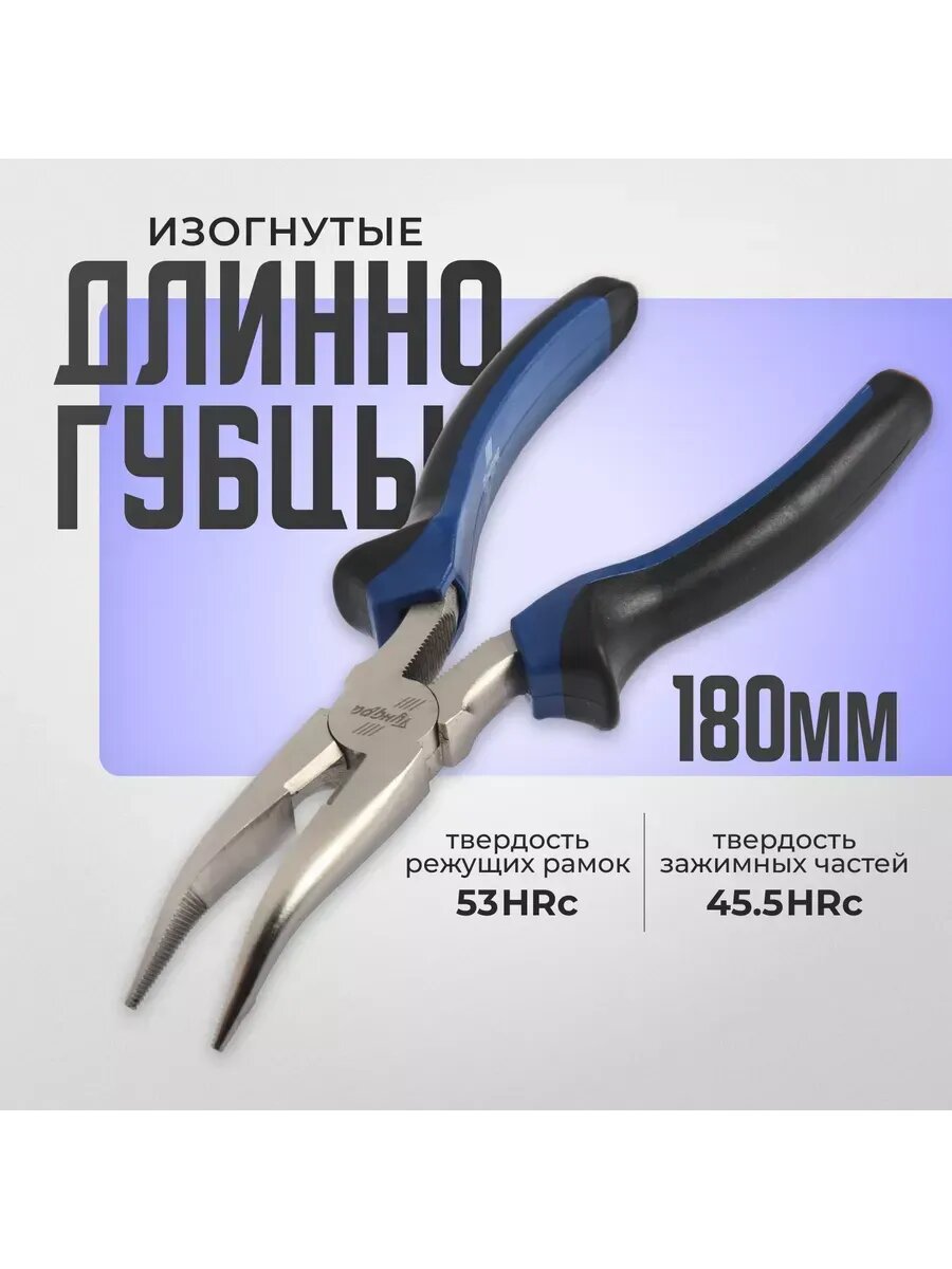 Длинногубцы изогнутые 180 мм