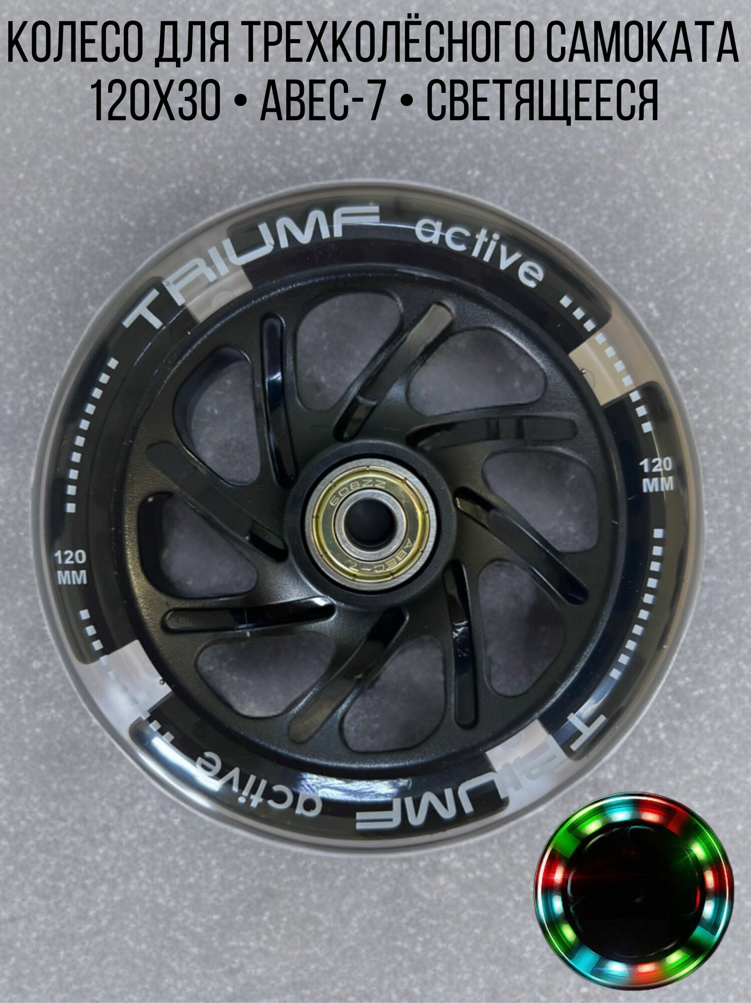 Колесо переднее светящееся для трехколесного самоката 120 х 30 мм (черное)