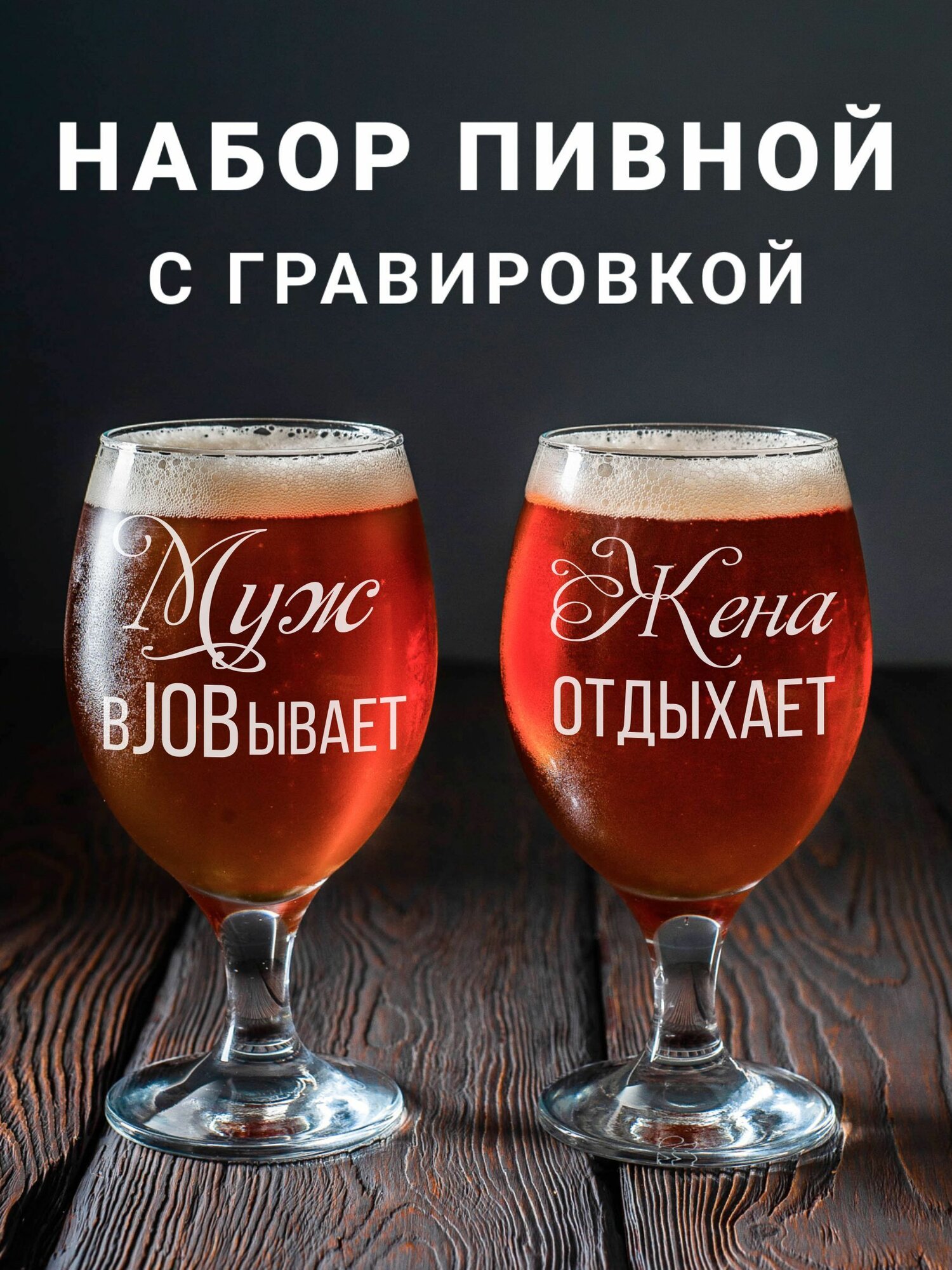 Набор фужеров для пива для вина с гравировкой "Жена отдыхает / Муж вJOBывает"