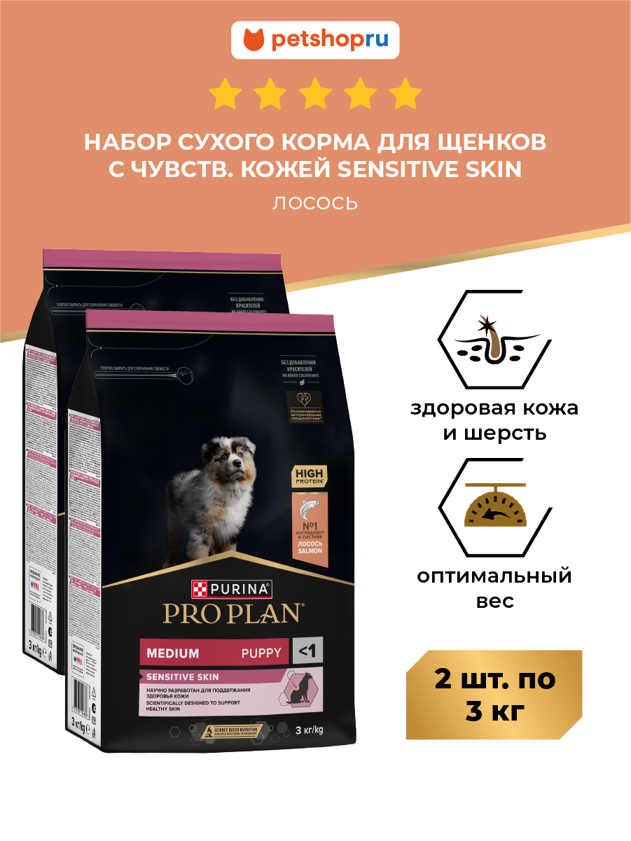 Сухой корм PRO PLAN® SENSITIVE SKIN для щенков средних пород с чувствительной кожей с лососем, 3 кг