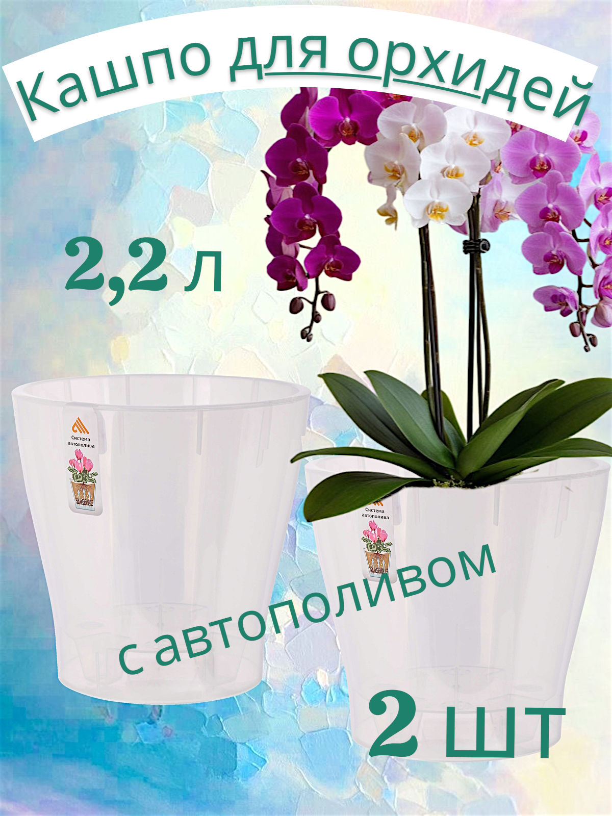 Кашпо (горшок) прозрачное для орхидей с автополивом 2,2 л. - набор 2 шт