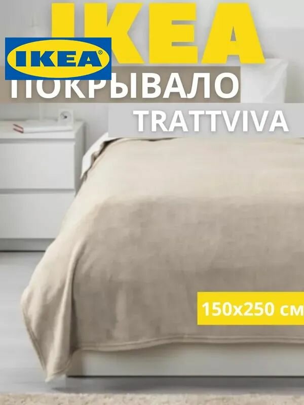 IKEA Покрывало, Полиэстер с размерами: 250 см х 150 см