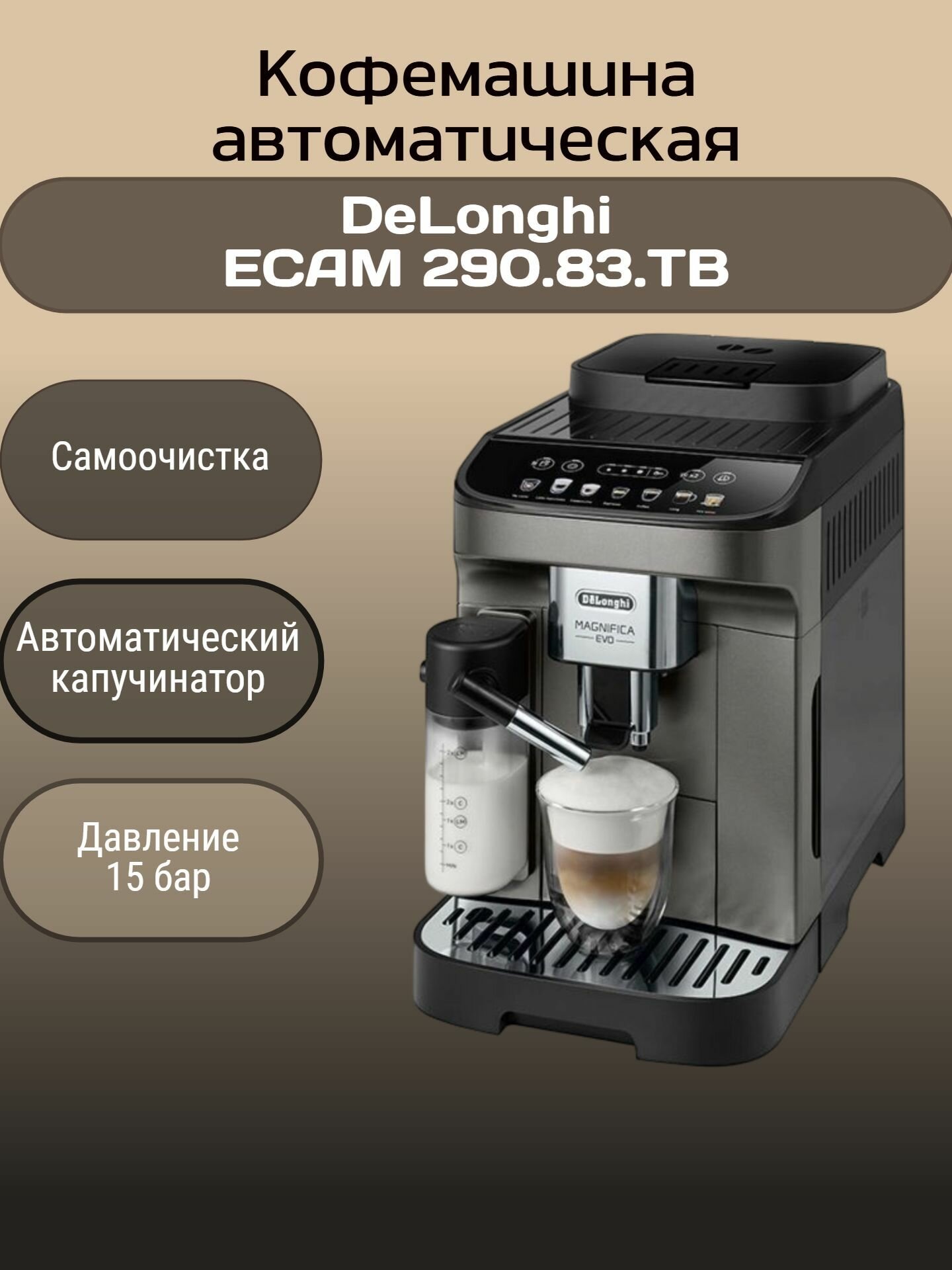 Кофемашина DeLonghi Magnifica ECAM290.83. TB