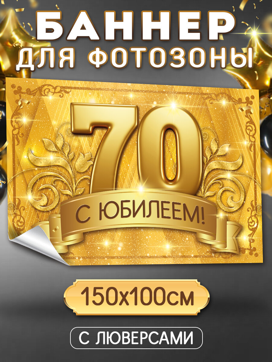 Баннер на юбилей 70 лет для фотозоны