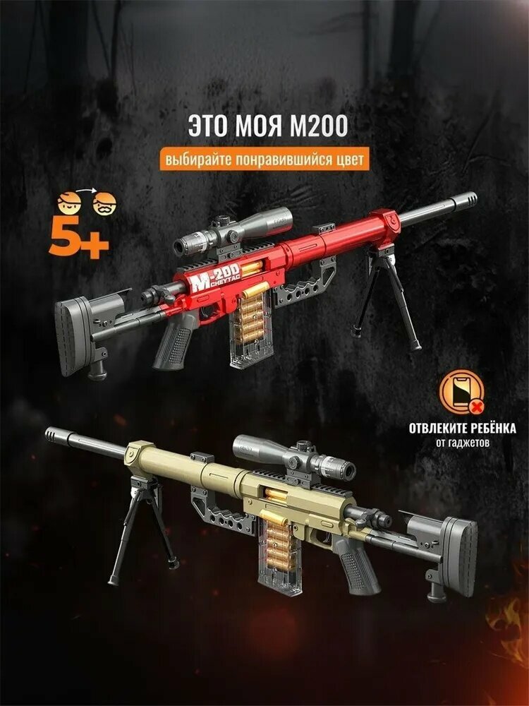 М200 снайперская винтовка игрушечная детская красная