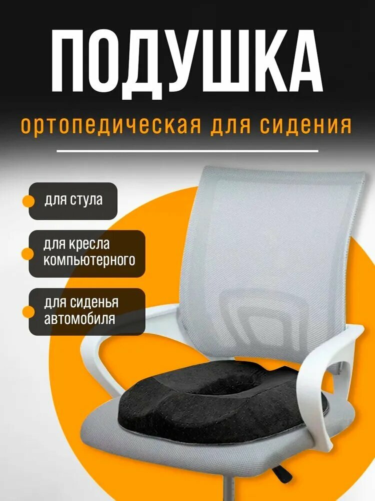 Ортопедическая подушка для сидения, кресла, на стул