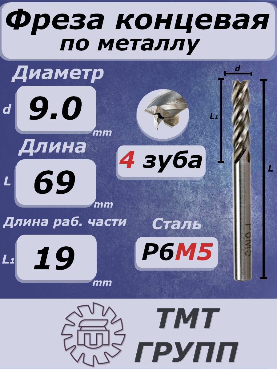Фреза концевая 9 мм. 4-х зубая, по металлу , ц/х Р6М5*