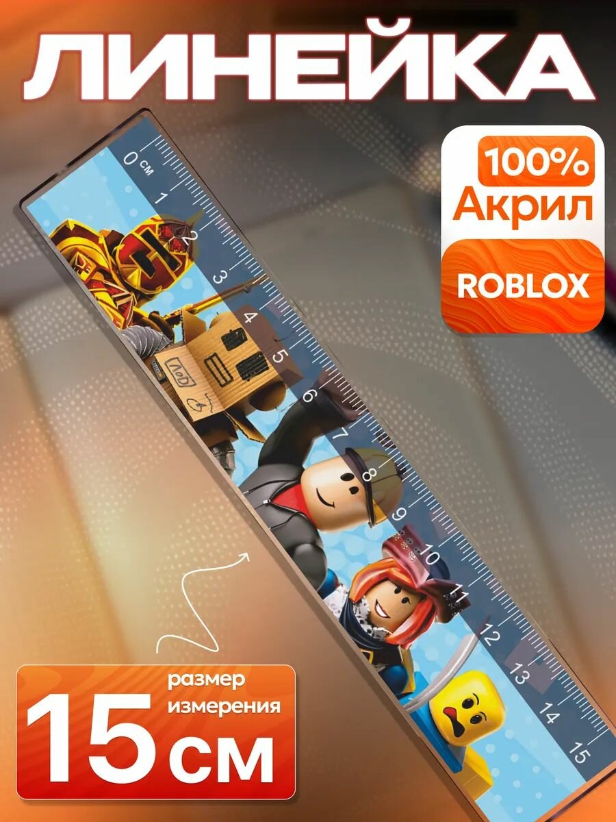 Линейка Роблокс