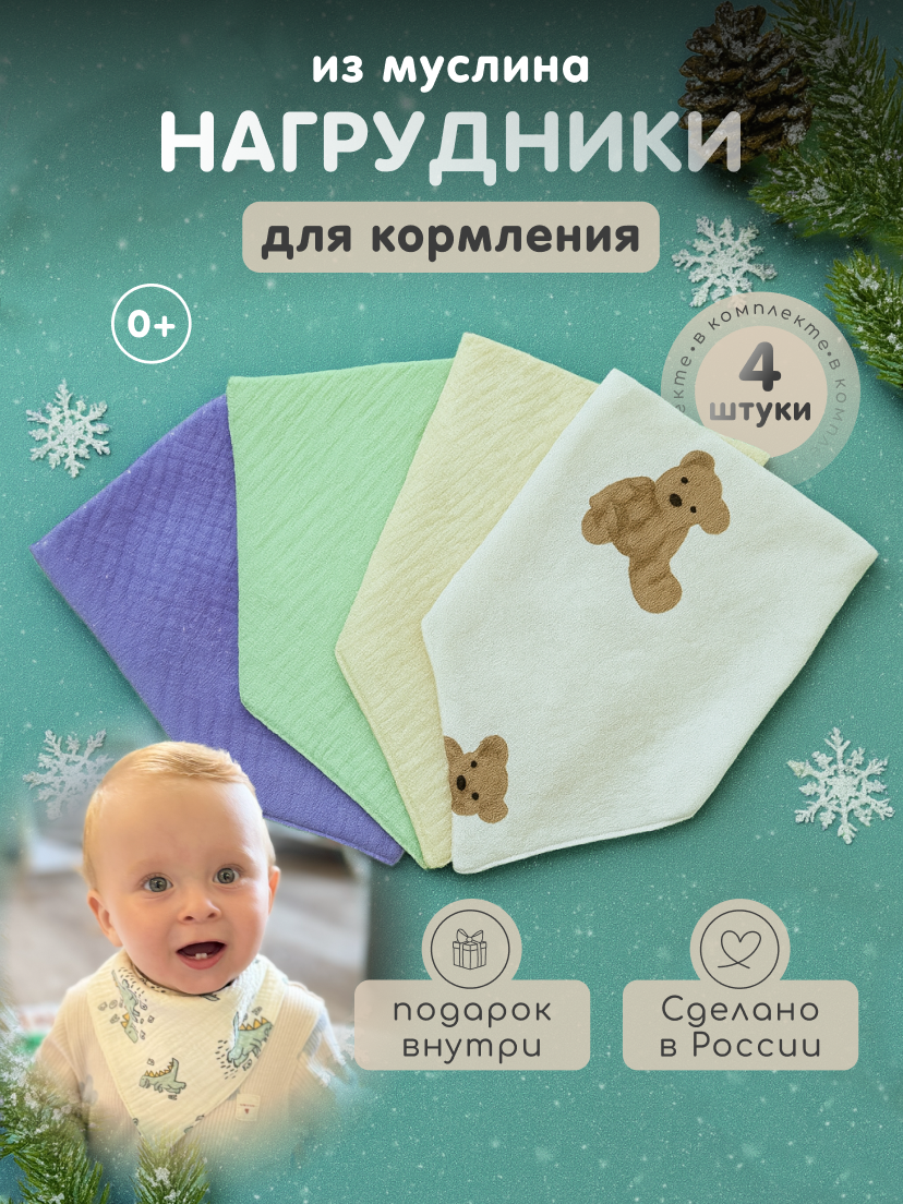 Набор нагрудников. Детские слюнявчики на кнопках. Муслин 4 шт.