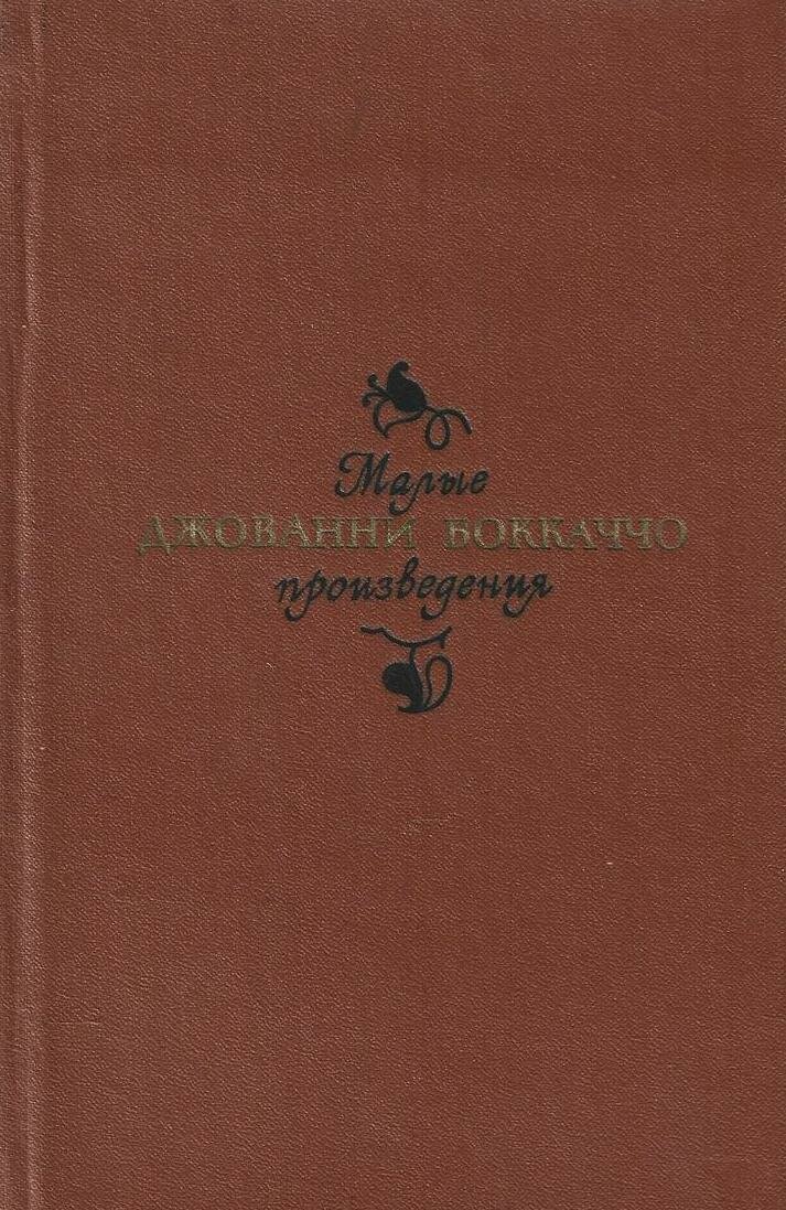 Джованни Боккаччо. Малые произведения