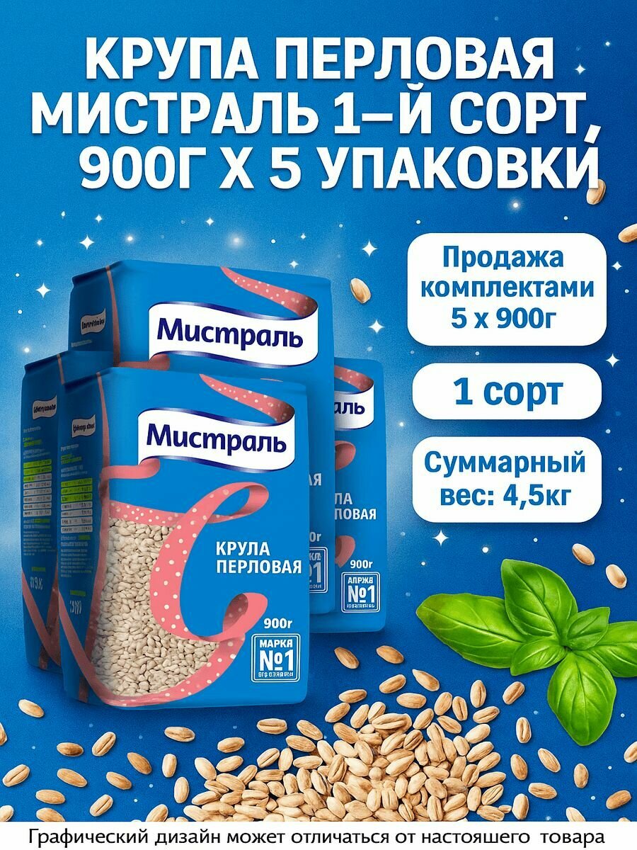 Крупа перловая мистраль 1-й сорт, 900г x 5 упаковок