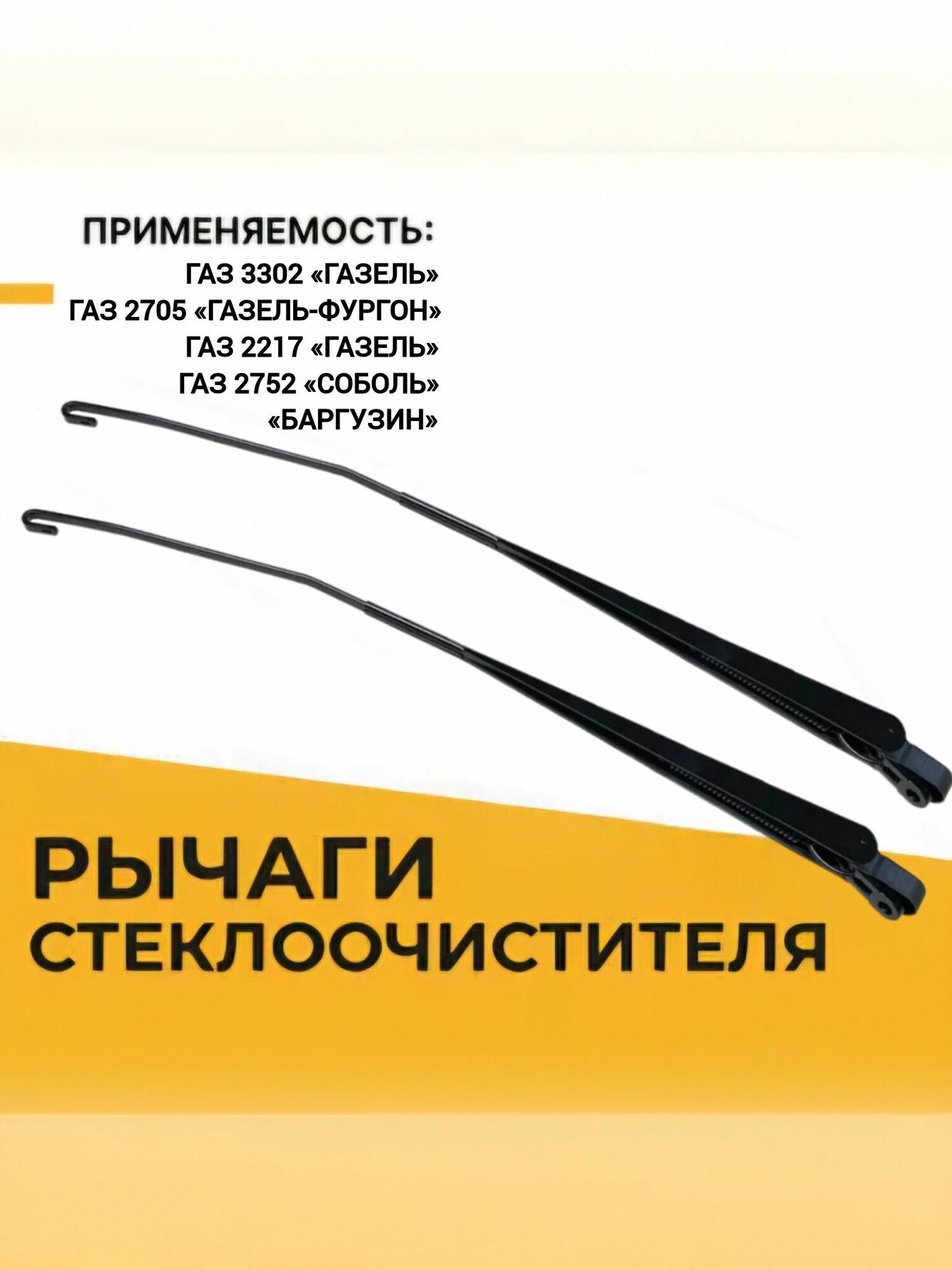 Рычаг (поводок) стеклоочистителя, дворника Газ 3302, 2217, 2705.