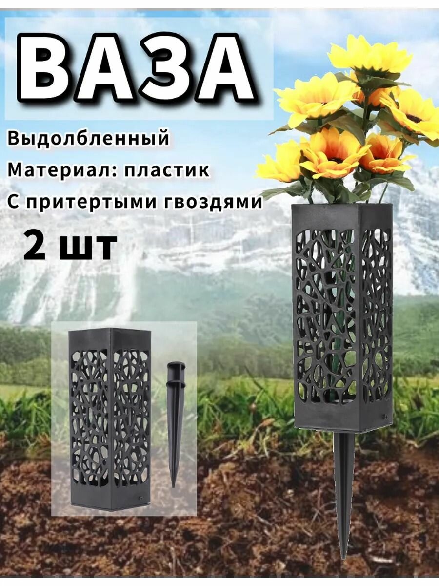GEALFIS ритуальная ваза для кладбища 25 см с колышком, металлическая ваза траурная для живых и искусственных цветов, 2 шт