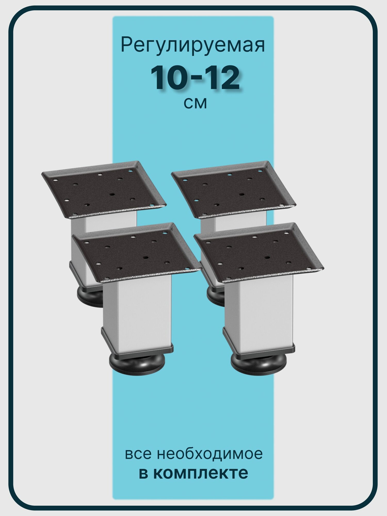 Ножки для мебели квадратные, регулируемые, металлические, алюминиевые 10 см хром матовый