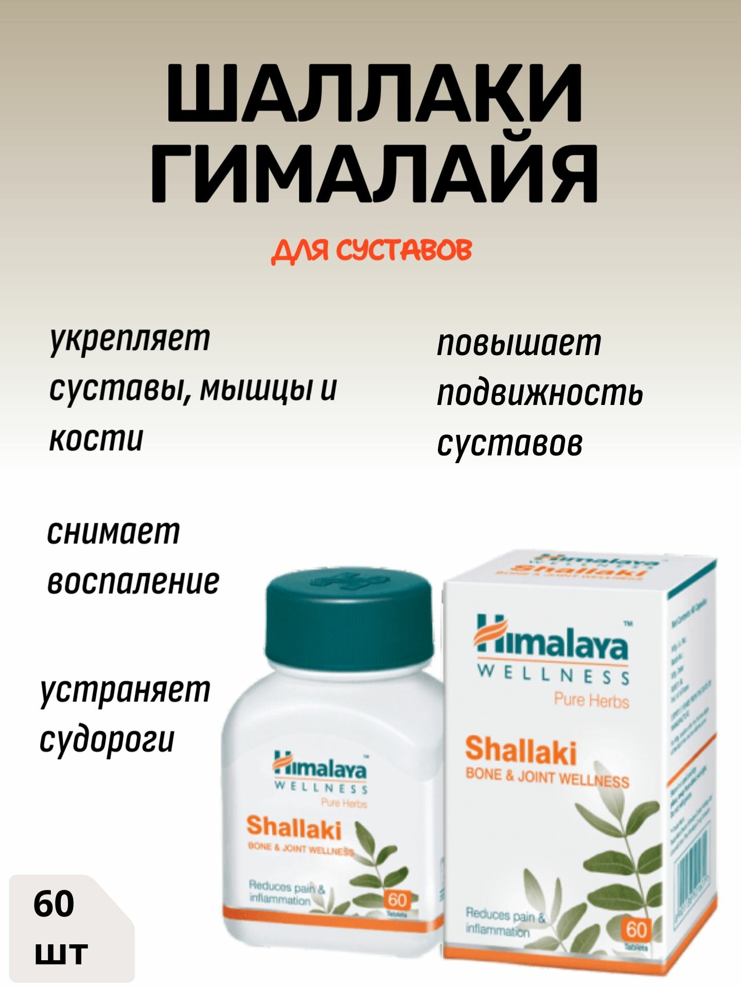 Шаллаки (Босвеллия) Хималая - для суставов, Shallaki Himalaya, 60 таб