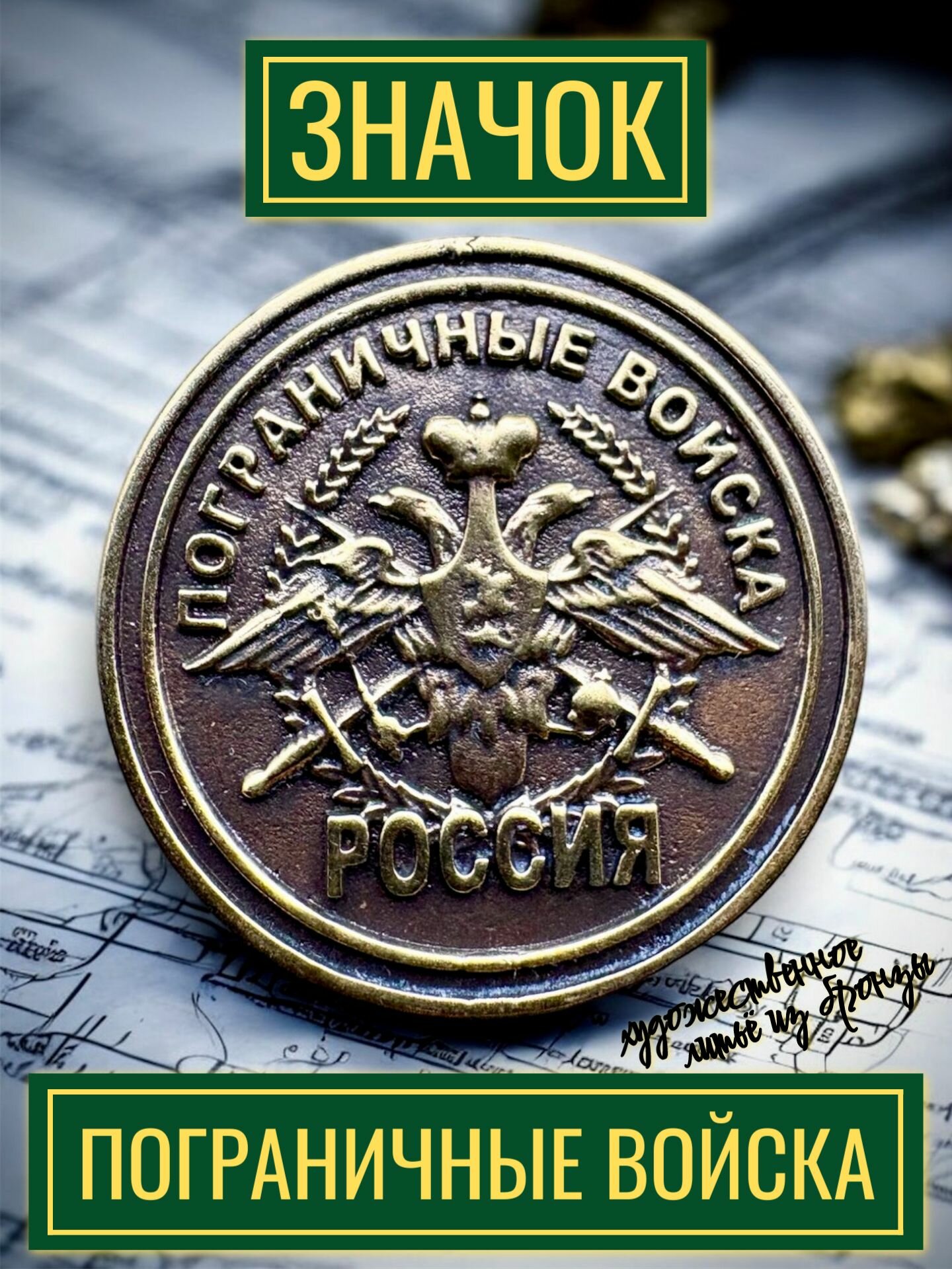 Значок пограничные войска из бронзы эмблема вооруженных сил России ручная работа