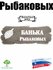 Табличка для бани