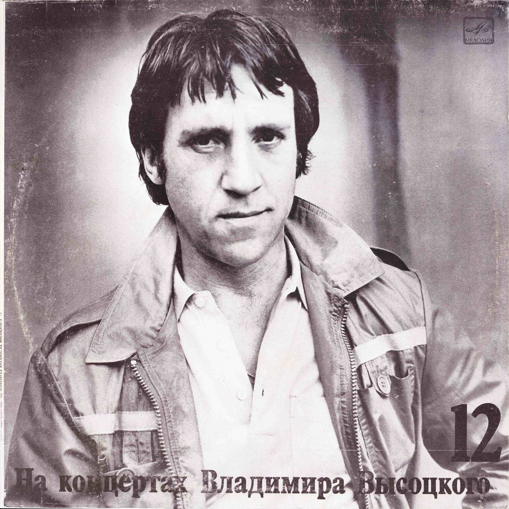 Виниловая пластинка На концертах Владимира Высоцкого №12 "Затяжной прыжок"