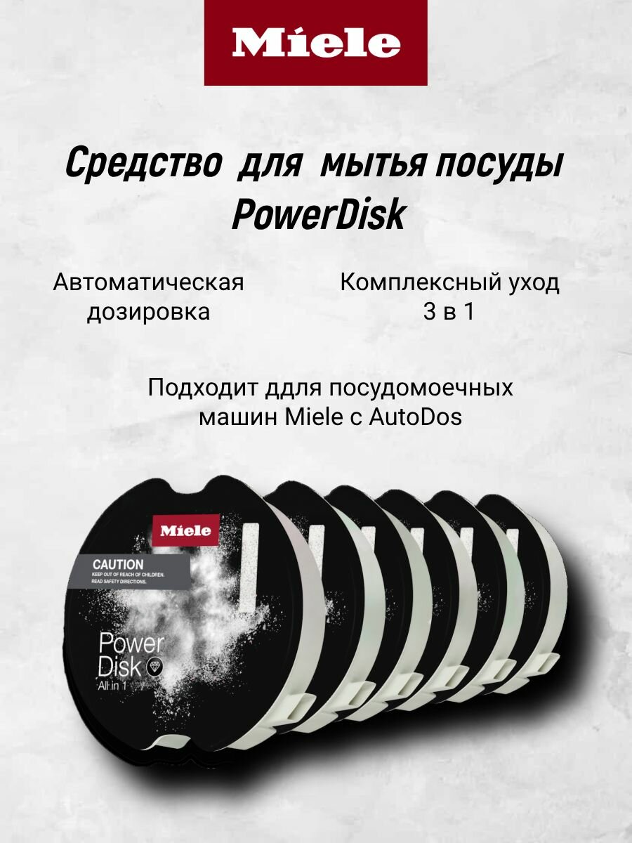 Картридж для посудомоечной машины Miele PowerDisk All in 1, 6 шт