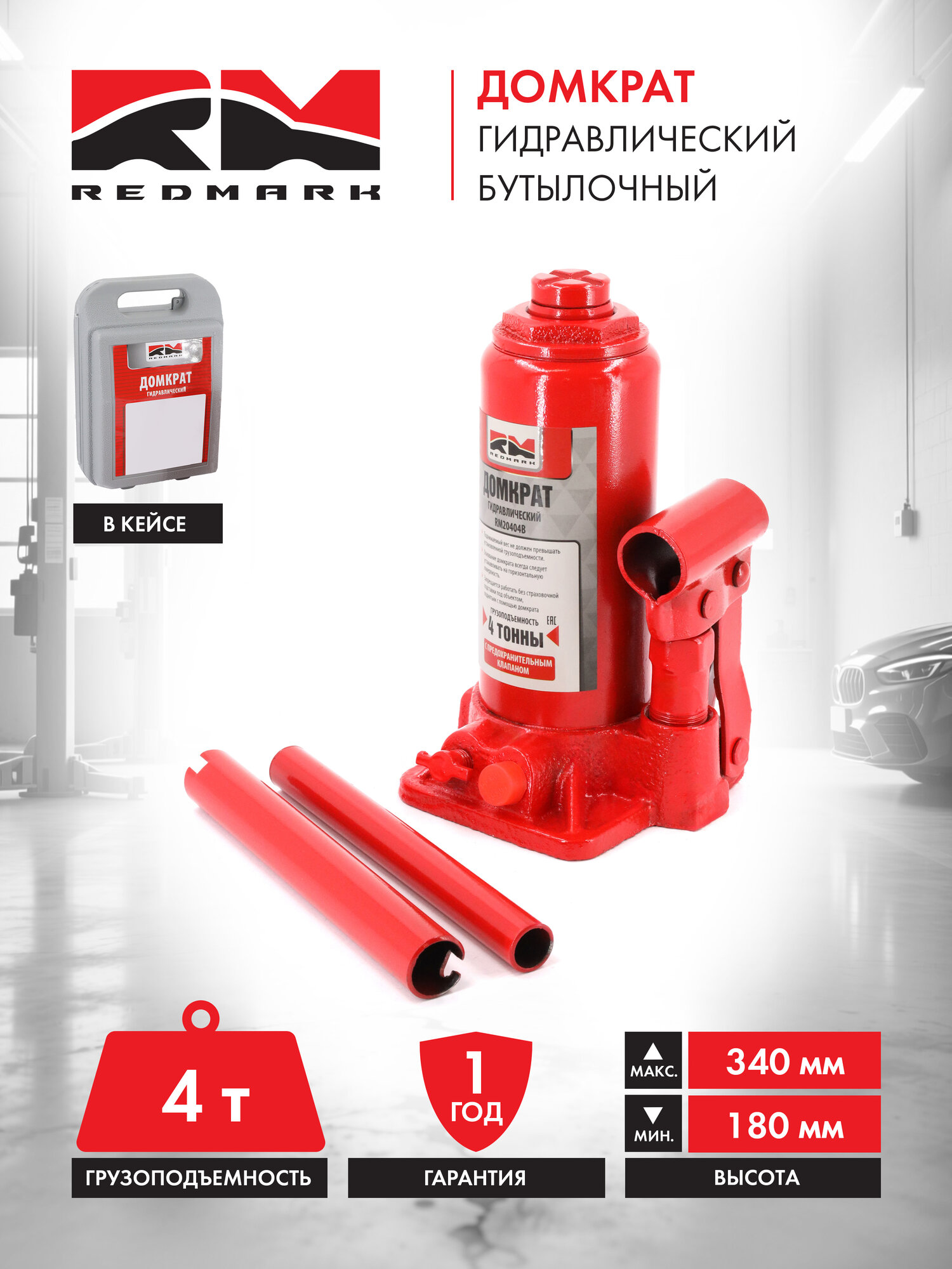 Домкрат RedMark, гидравлический, высота подъёма 180 - 340 мм, грузоподъёмность 4т, в кейсе