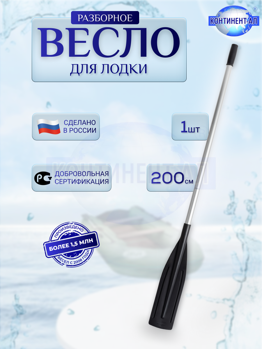 Весло разборное для лодки, без креплений, Континент-Ал - длина 2 м, лопасть 12,5 см, узкая лопасть