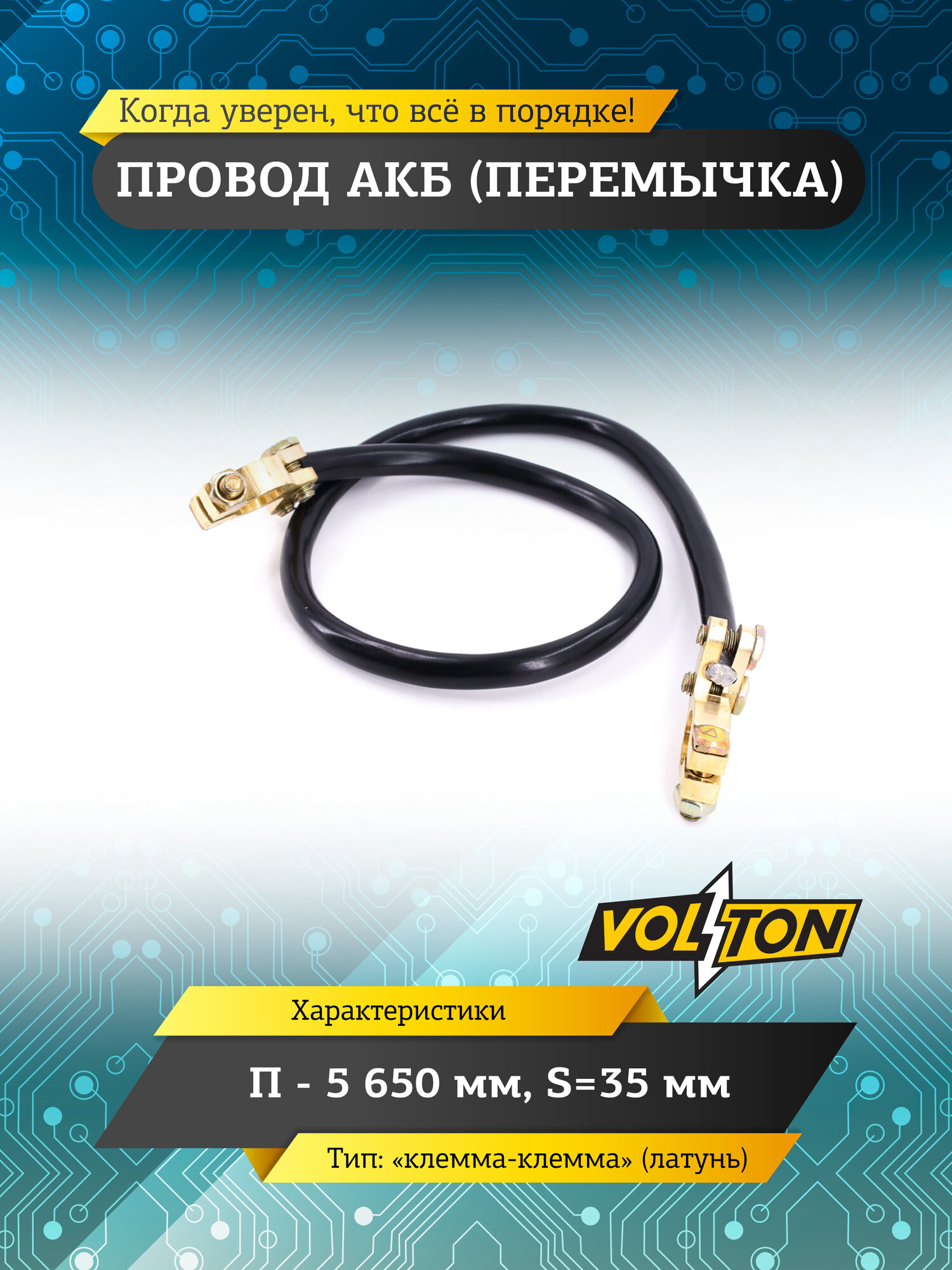 Провод VOLTON, АКБ(перемычка), "клемма-клемма" (латунь), П-5, 650 мм. S=35 мм.