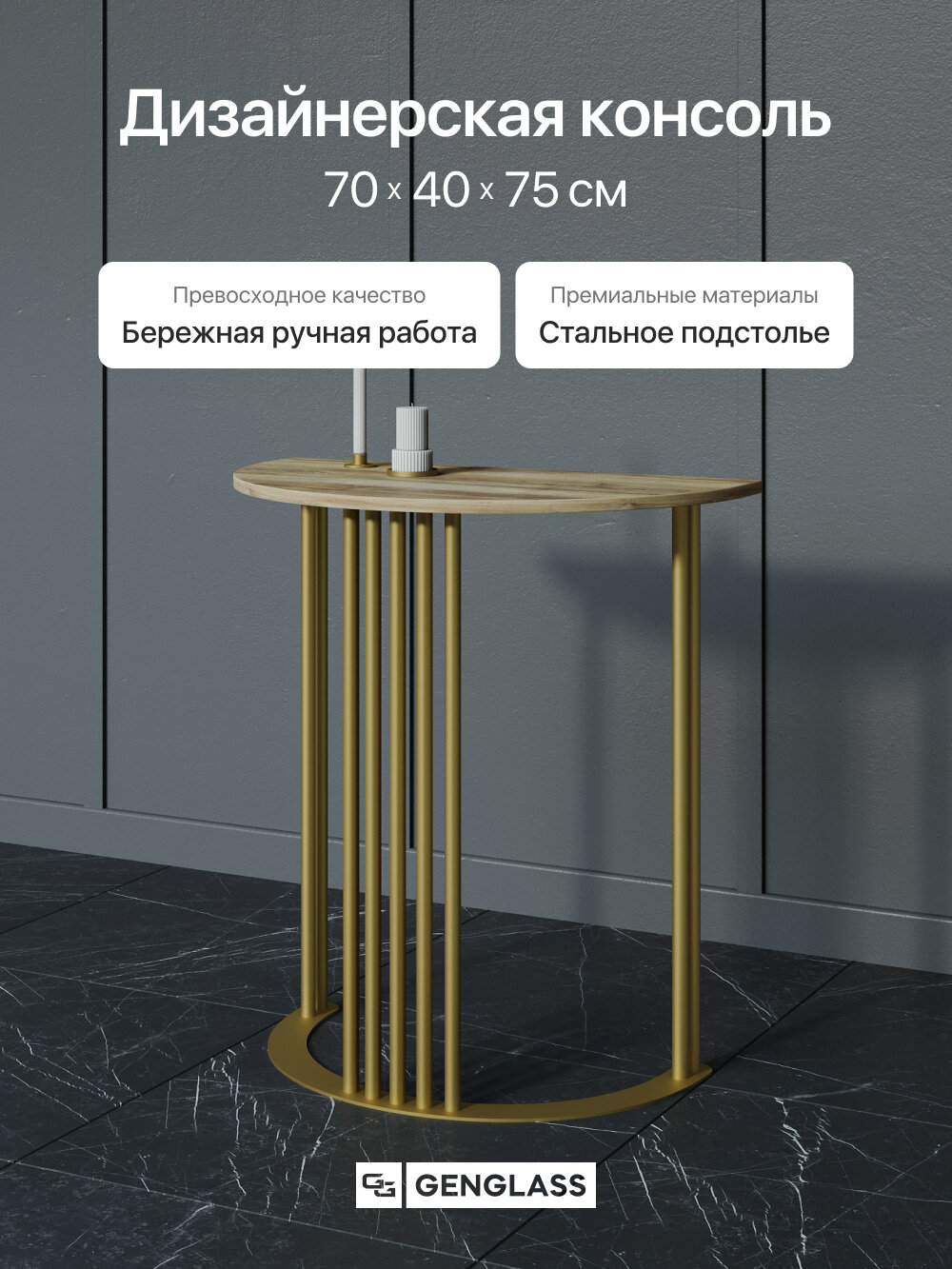 GEN GROUP Столик консольный орех VIOLUR с золотым металлическим подстольем, 70х40 см