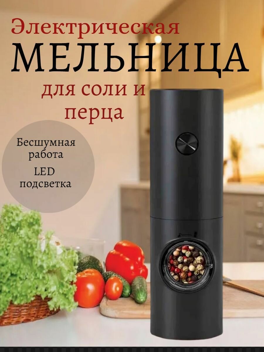 Мельница электрическая для специй
