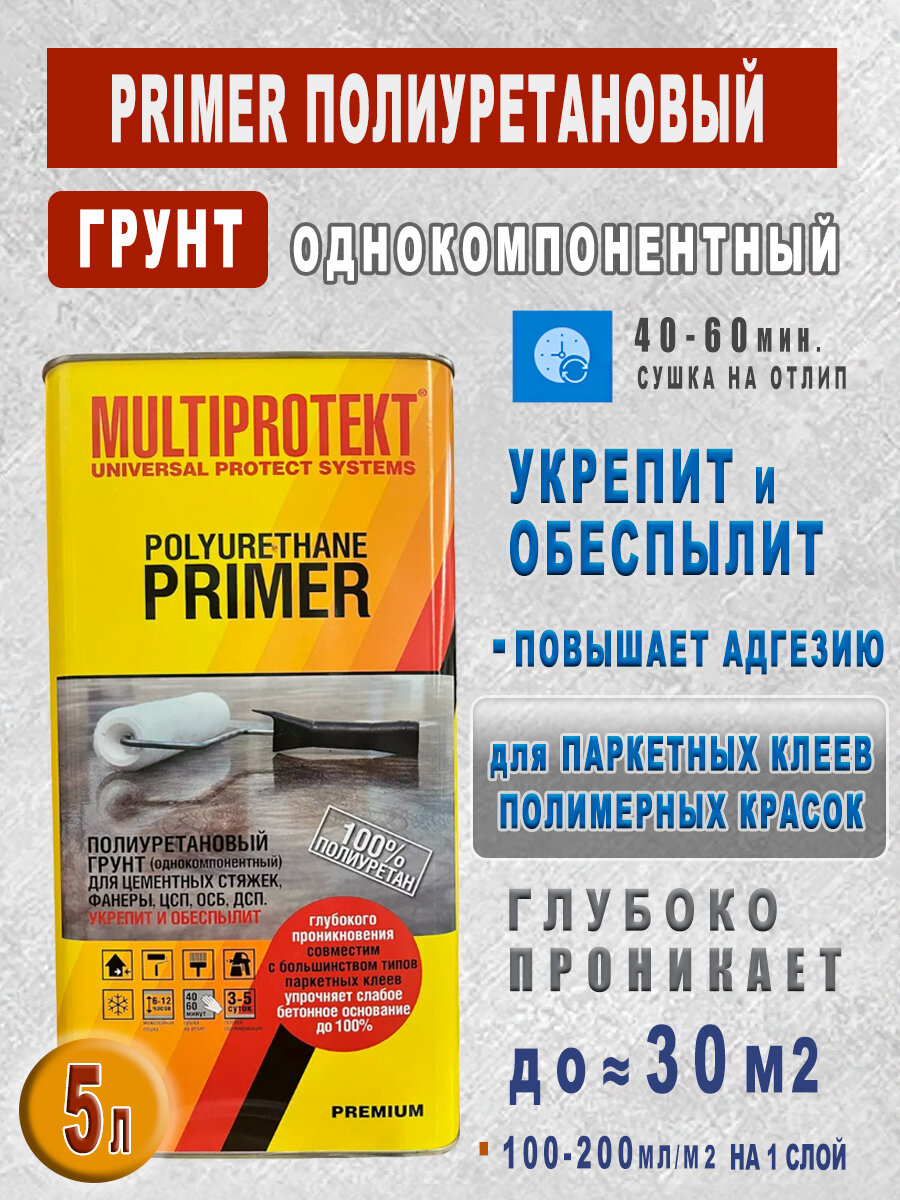 Primer Грунт Полиуретановый Однокомпонентный 5л для цементных (минеральных), деревянных оснований, укрепляет, гидроизолирует, повышает Адгезию