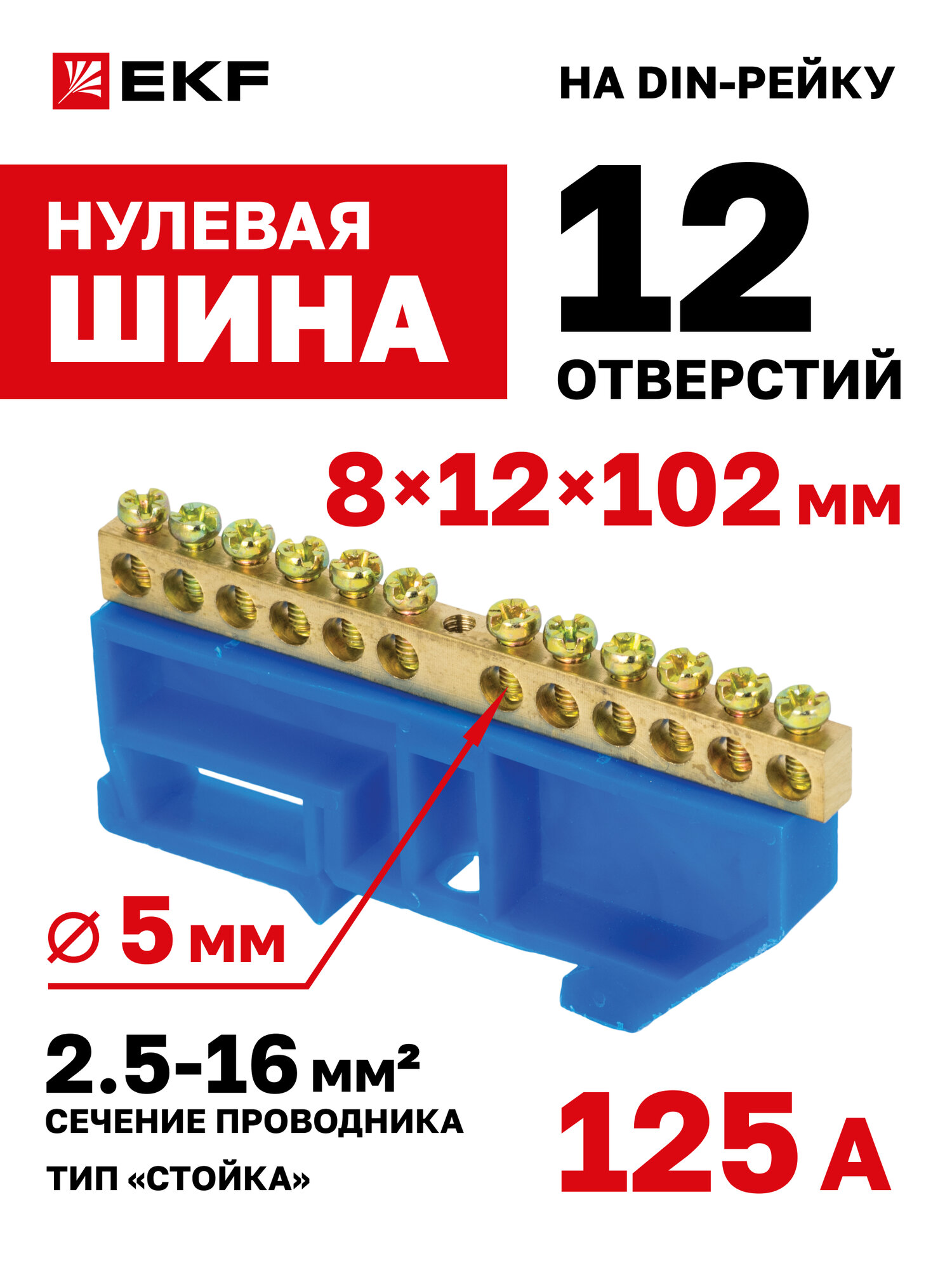 Шина нулевая EKF "0" N, 8х12мм, 12 отверстий по 5 мм - сечение 2,5-16 кв. мм, латунь, синий изолятор на DIN-рейку р/у