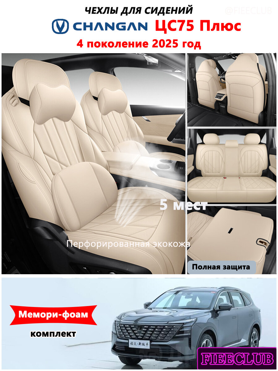 Чехлы для сидений Чанган ЦС75 Плюс 2025 год 4 поколение, рестайлинг полностью кожаные Changan CS 75 PLUS 17 поколение