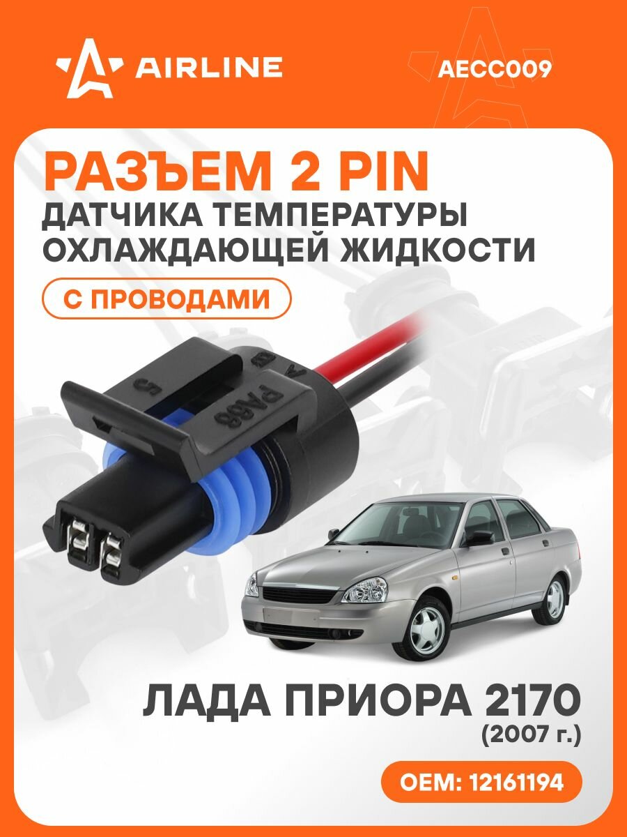Разъем автомобильный 2 контакта Лада Приора 2170 для датчика температуры охлаждающей жидкости AIRLINE AECC009